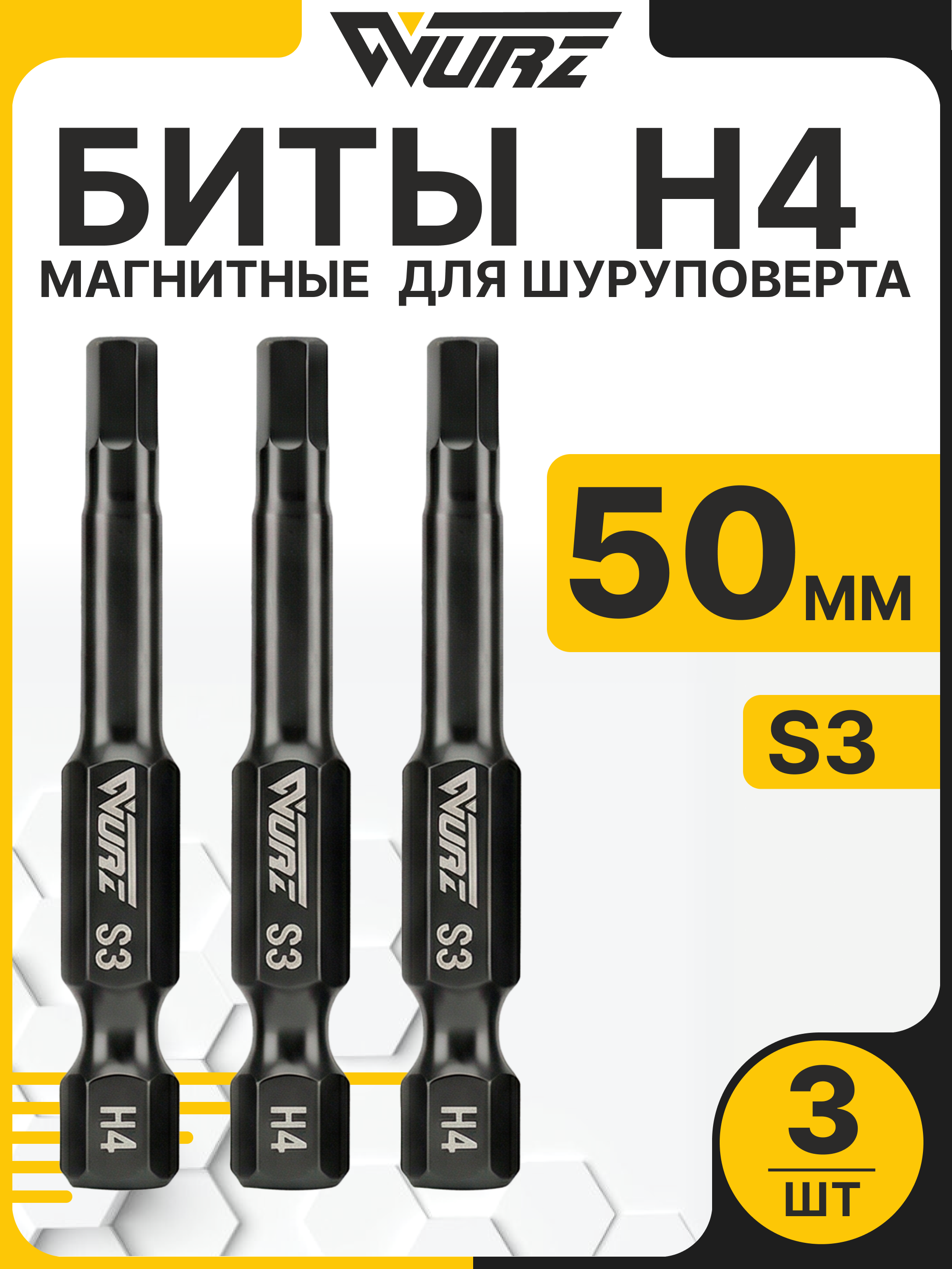 Биты H4 x 50 мм 3 шт для шуруповерта, биты для конфирмата магнитные S3 WURZ