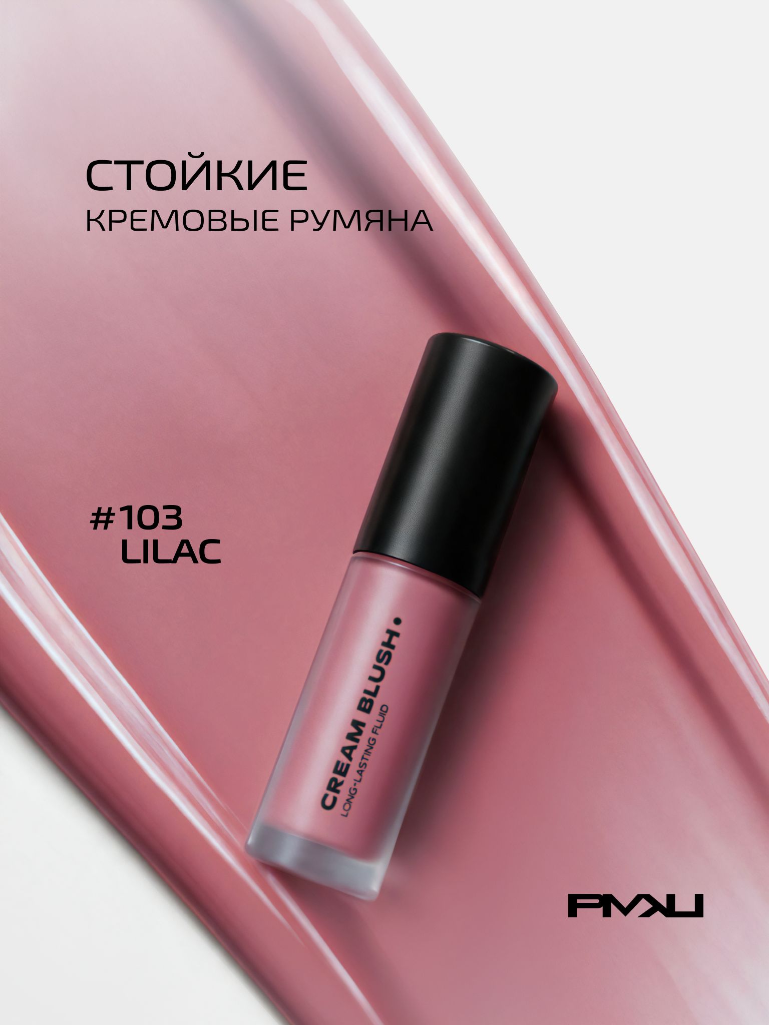 PMKL Стойкие кремовые румяна CREAM BLUSH long-lasting fluid #103 LILAC