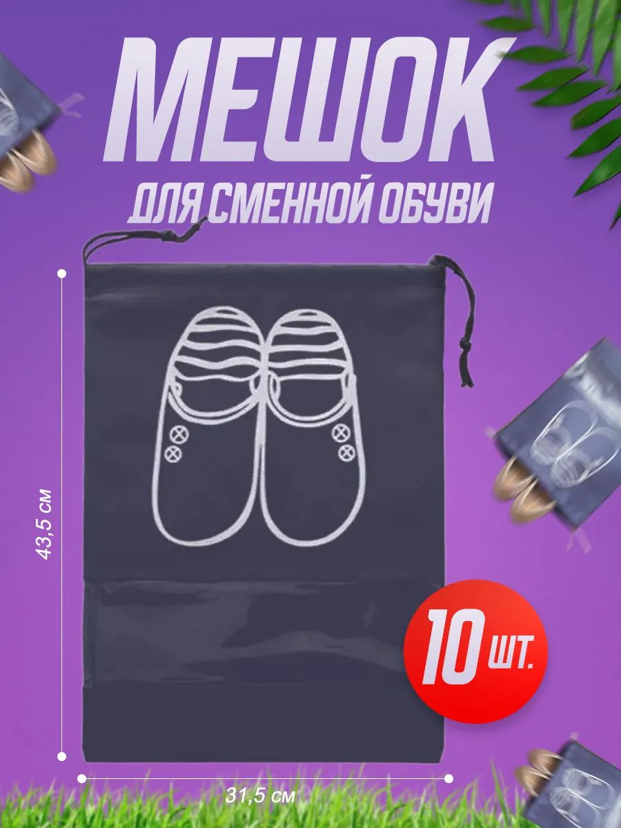 Мешки для обуви дорожные 10 шт 43,5х31,5 см, органайзер для сапог, кед, ботинок, чемодана, гардероба и дома после поездок