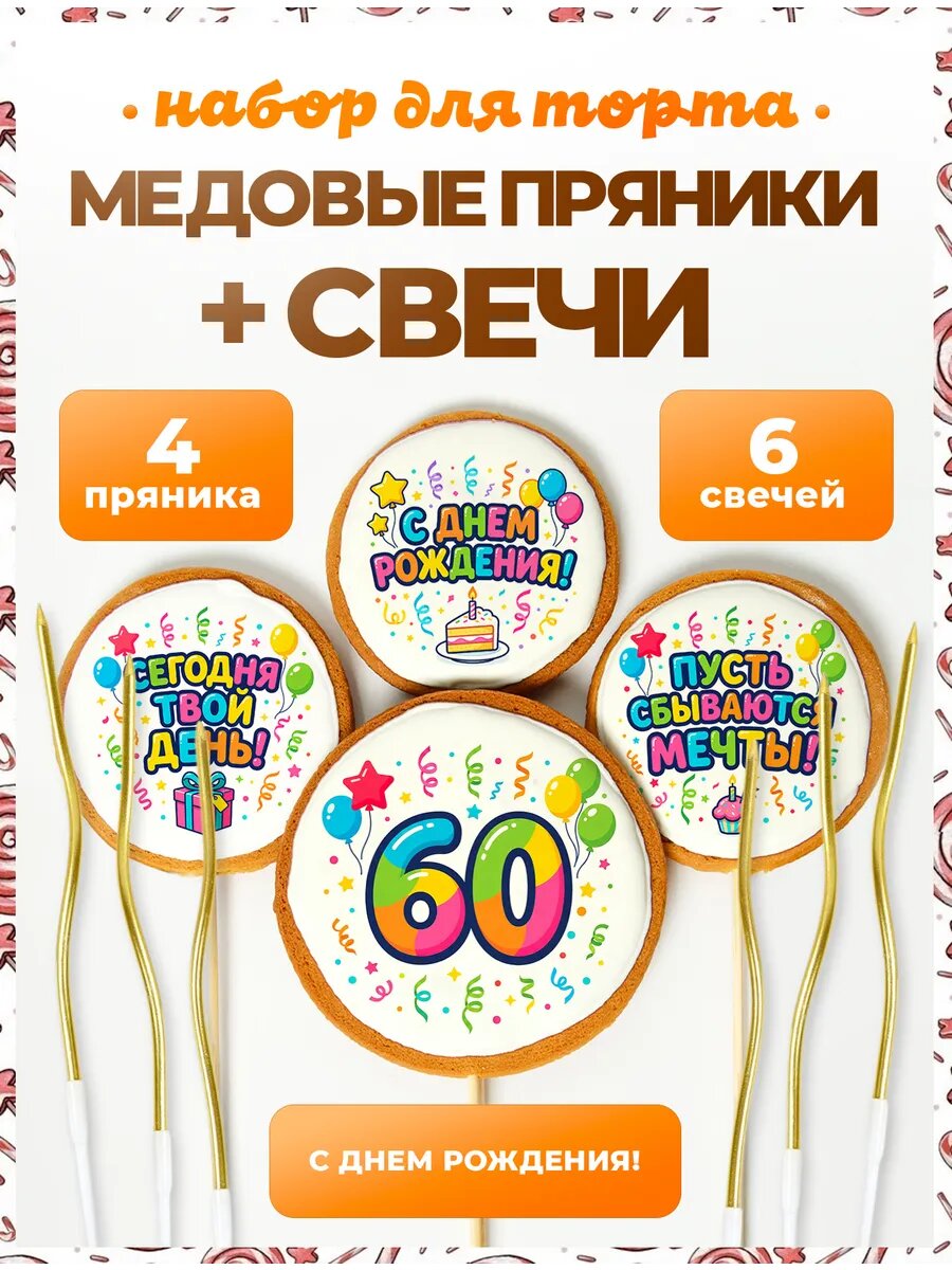 Украшения для торта. Цифра 60. 4 шт + свечи золото