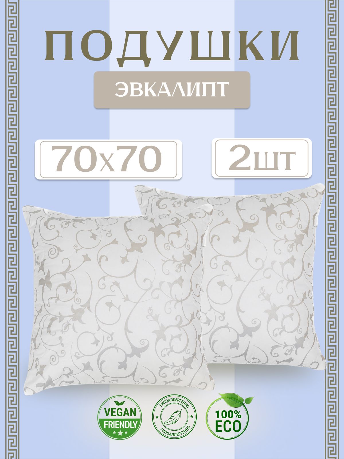 Асика комфорт Подушка 70x70 см 2 шт эвкалиптовое волокно Средняя жесткость гипоаллергенная, массажная