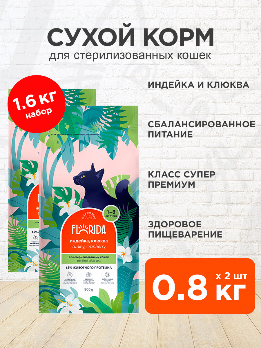 Корм сухой Florida для взрослых кастрированных котов и стерилизованных кошек, индейка и клюква, 800 г 2 шт