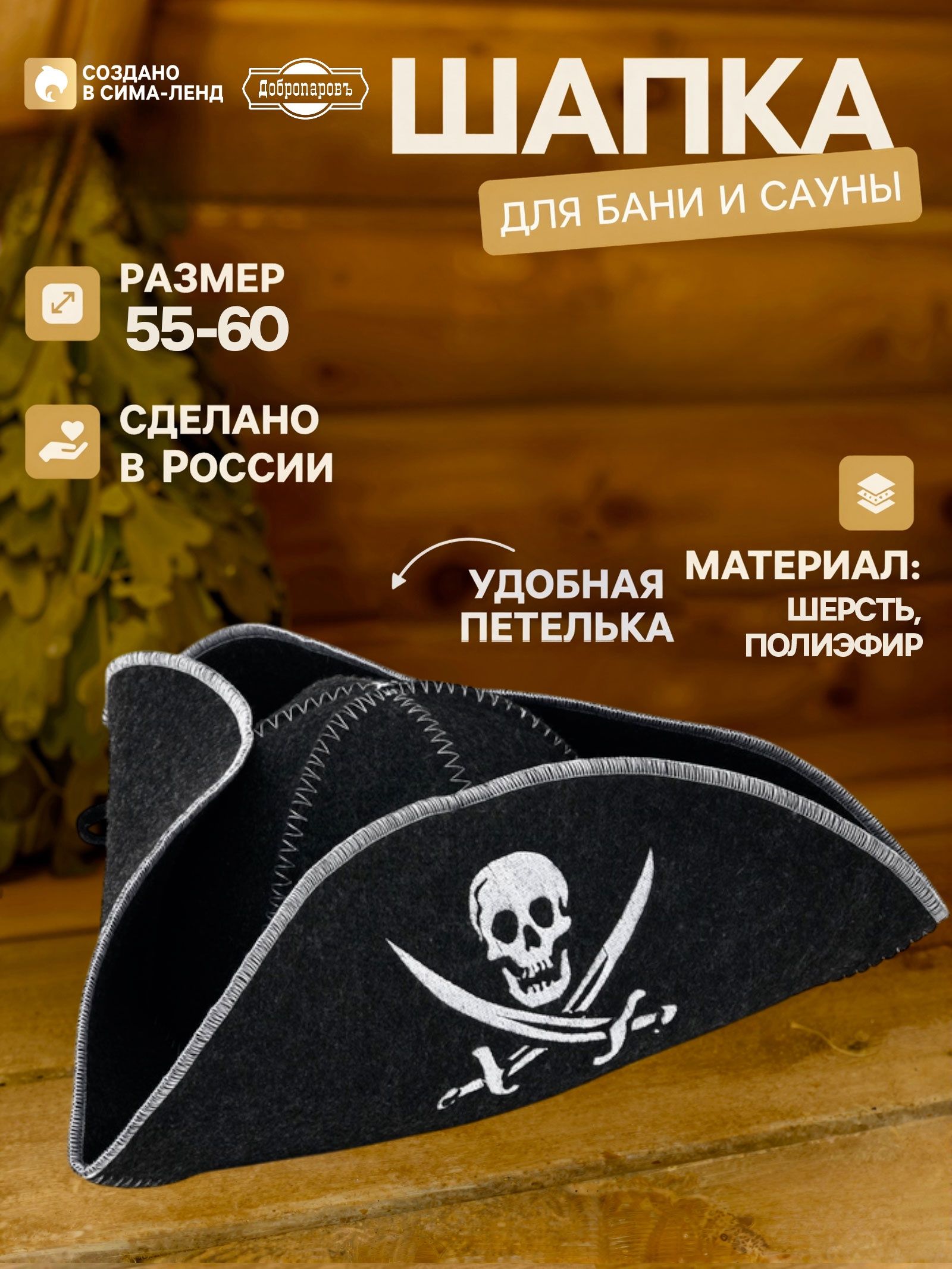 Шапка для бани мужская "Пират"