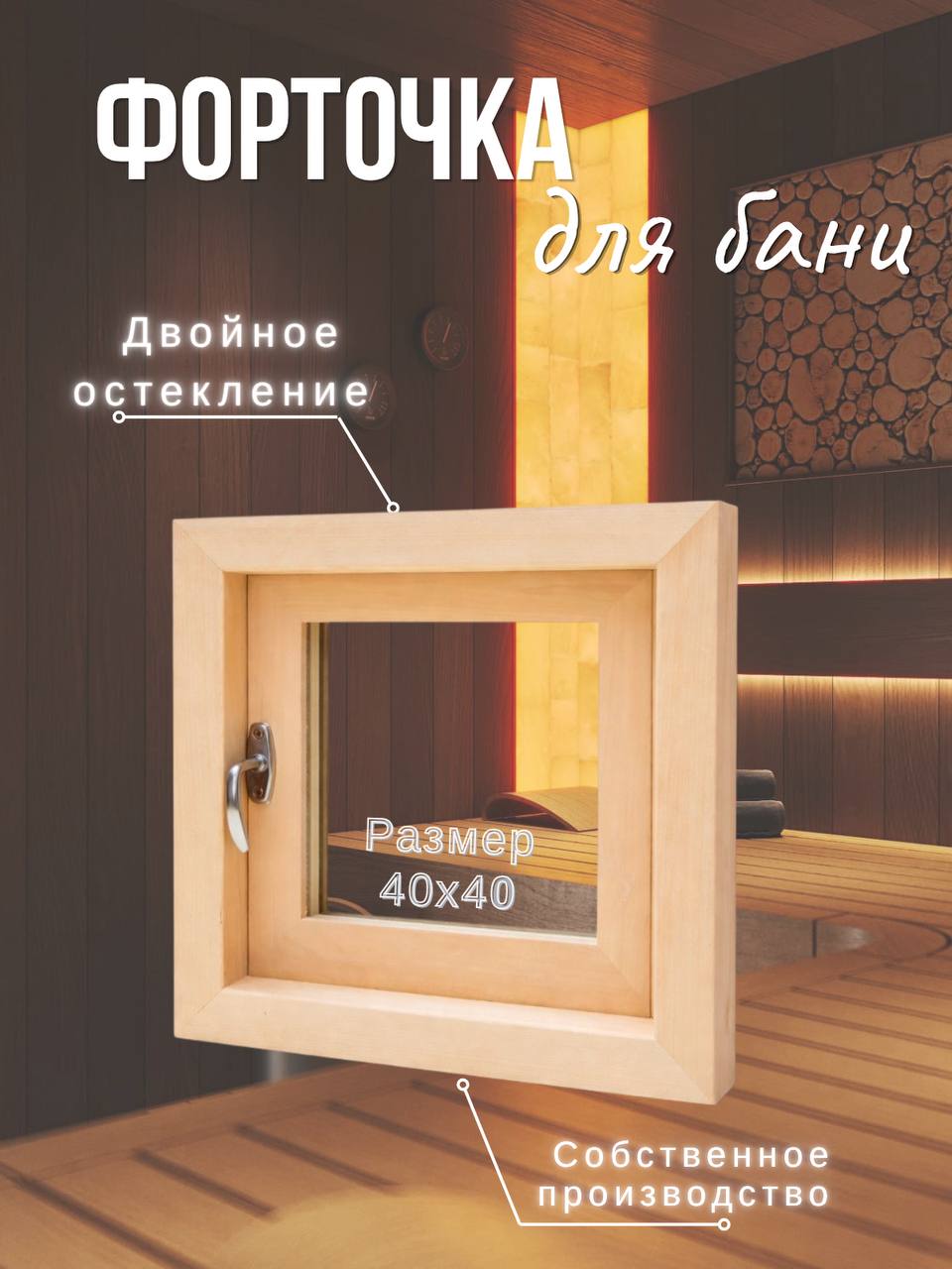 Форточка 40х40 см , с уплотнителем, дверца открывается наружу.