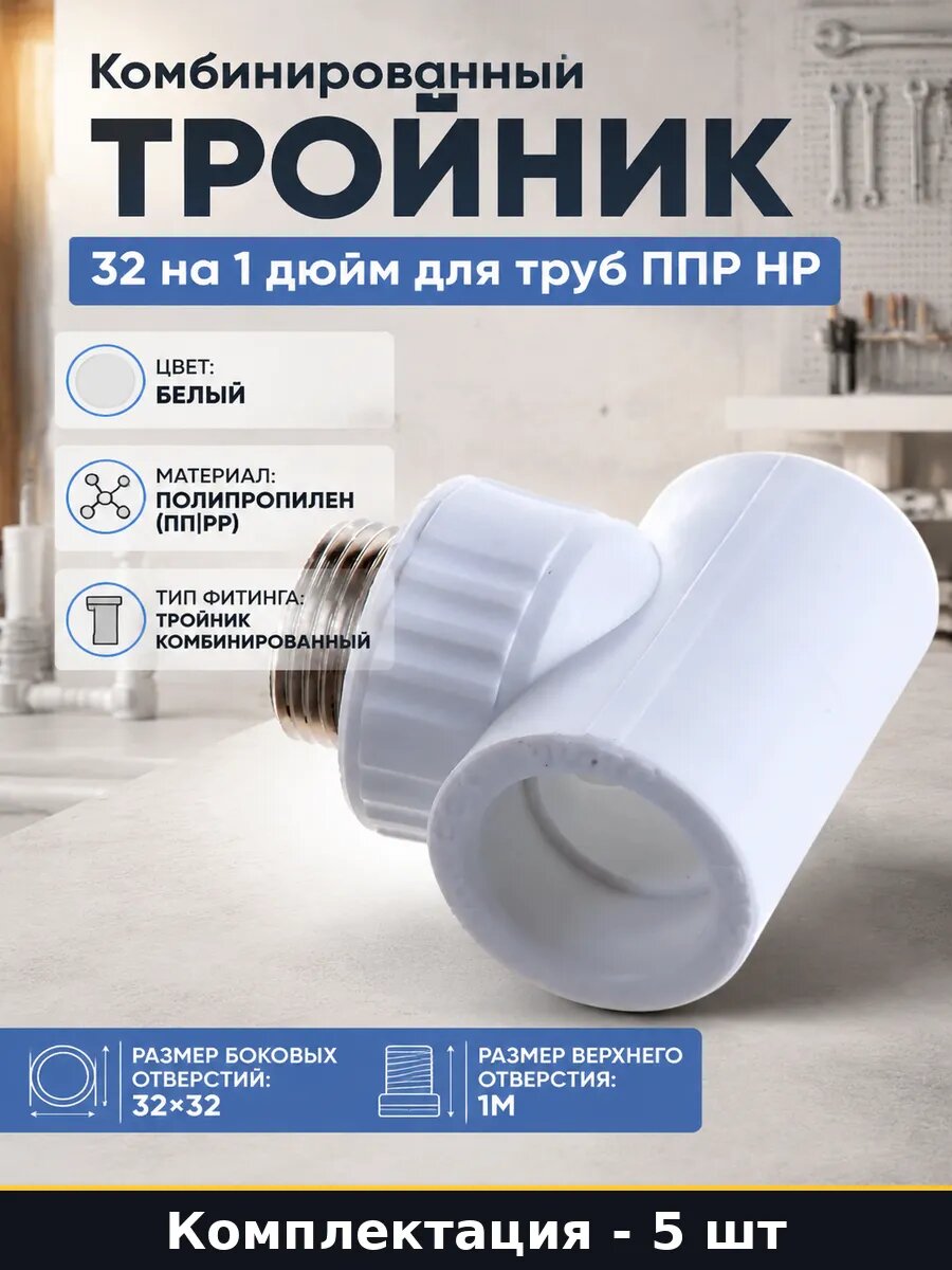 Соединитель ППР 32х1 дюйм белый, тройник НР, комплект 5 шт
