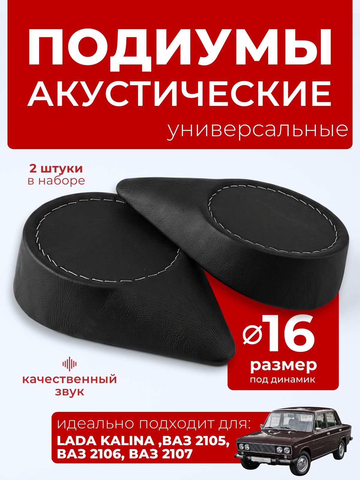 Акустические подиумы для Калина 1/ Классики/ Универсальные 2 шт
