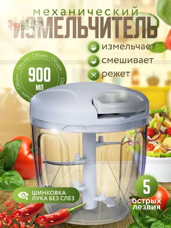 Ручной измельчитель, серый, 900 мл / Механический измельчитель