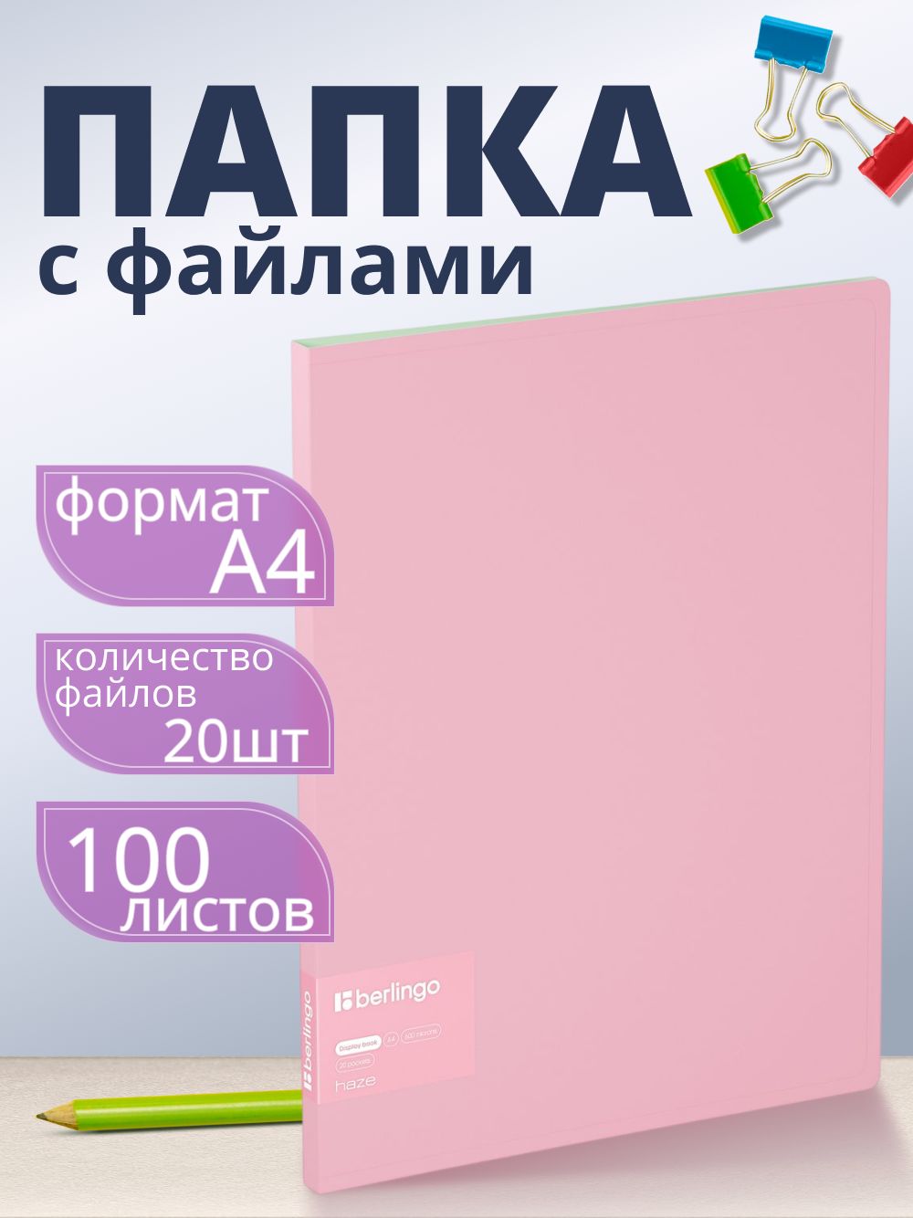 Папка с файлами Berlingo "Haze" А4, 14мм, 600мкм, с внутренним карманом , розовая, софт-тач