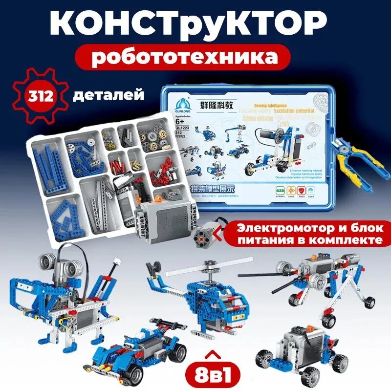 Электронный конструктор робототехника 312 деталей, набор для мальчика 8 лет, 8 в 1 — фото 1