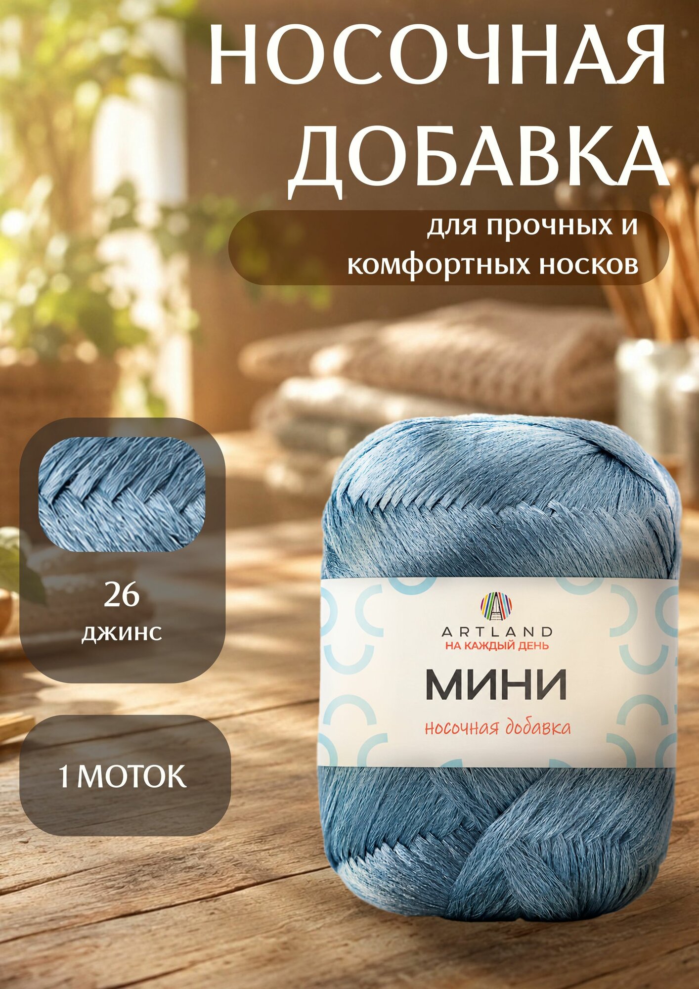Пряжа для вязания Носочная добавка Mini Artland 1 моток (150 м, 25 гр), цвет 26 джинс