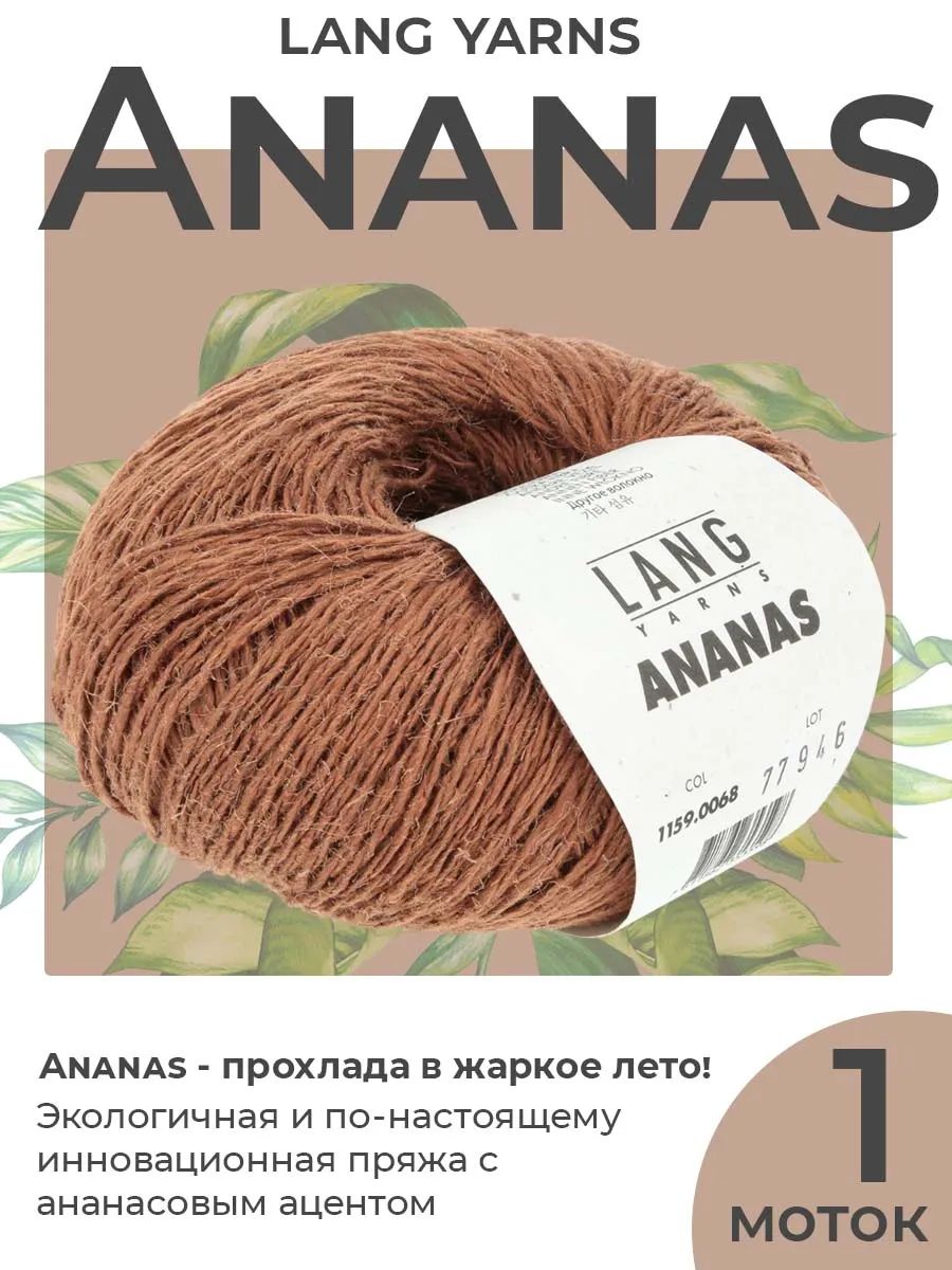 Пряжа для вязания Lang Yarns Ananas летняя, цвет 0068, 1 моток