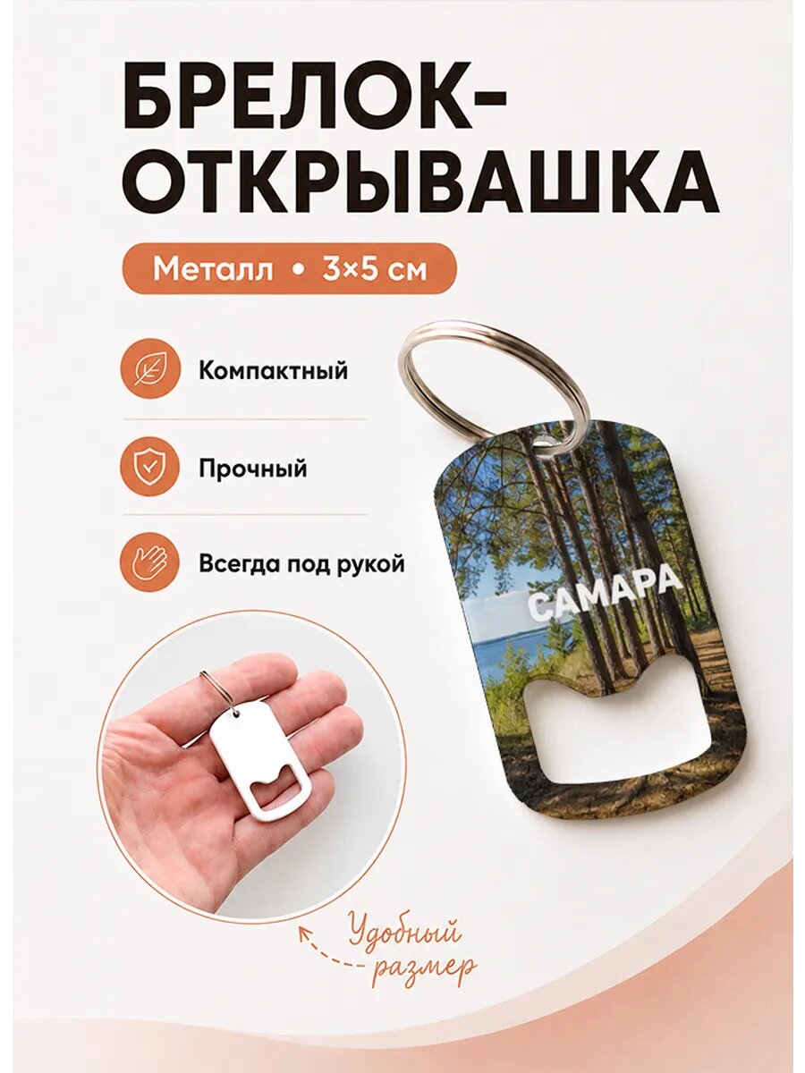 Брелок открывашка "Сосны у Волжского Берега"