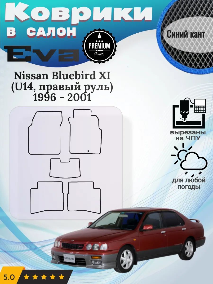 Eva Эва коврики Nissan Bluebird U14 Блюбёрд У14 правый руль