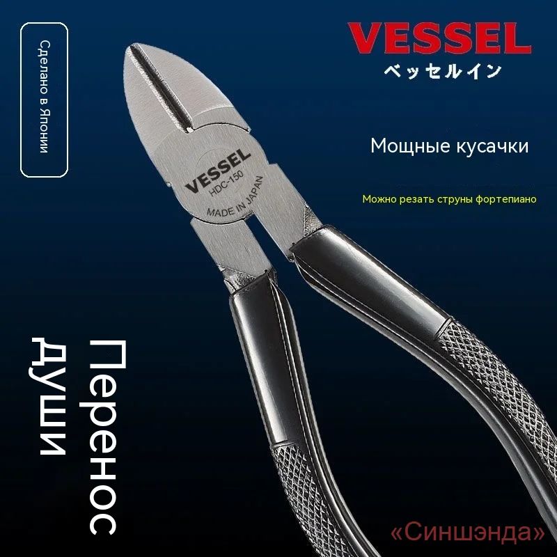 Кусачки боковые VESSEL HDC-150, 6 дюймов, японские, сверхпрочные, для резки проволоки, профессиональные