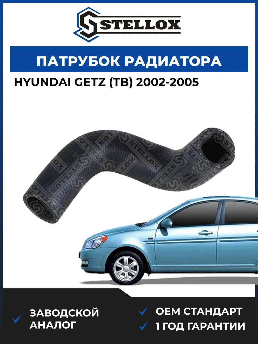 Патрубок радиатора Stellox 1035557SX Хендай Гетц Hyundai Getz TB 2002-2005