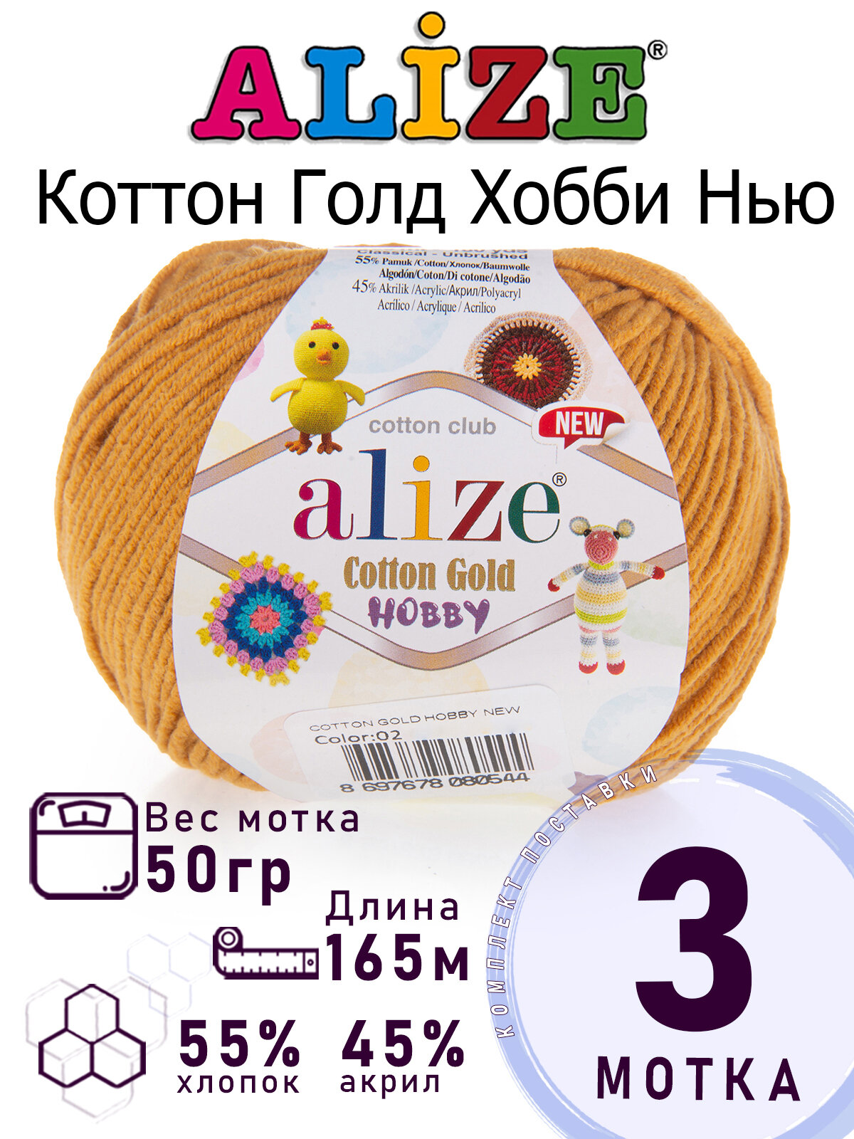 Пряжа для вязания Ализе Коттон Голд Хобби (Alize Cotton Gold Hobby new) цвет №02 шафран комплект 3 мотка х 50 гр х 165 м 55% хлопок 45% акрил