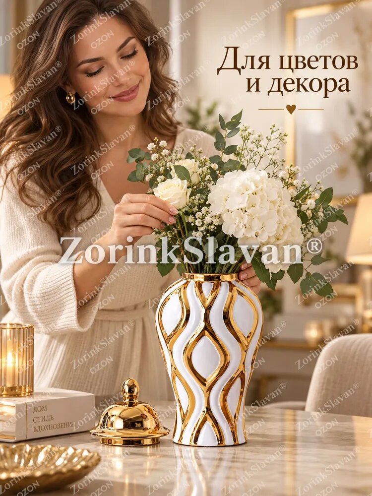 ZorinkSlavan Ваза "Ваза керамическая ZorinkSlavan с крышкой, бело-золотая, геометрический декор, 31,35 см", 31.356 см , керамика, 1 шт