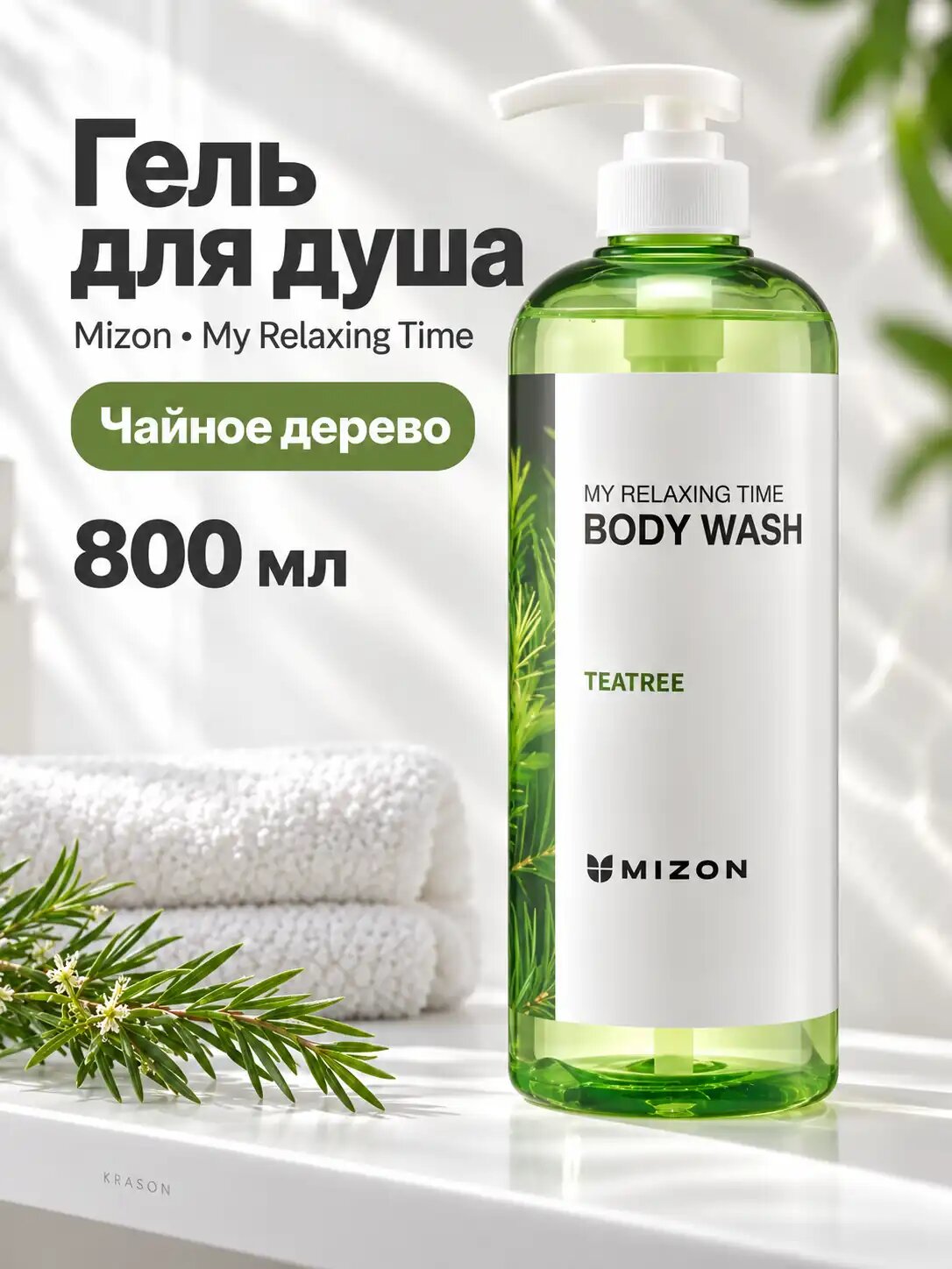Гель для душа Mizon My Relaxing Time Body Wash , Tea Tree