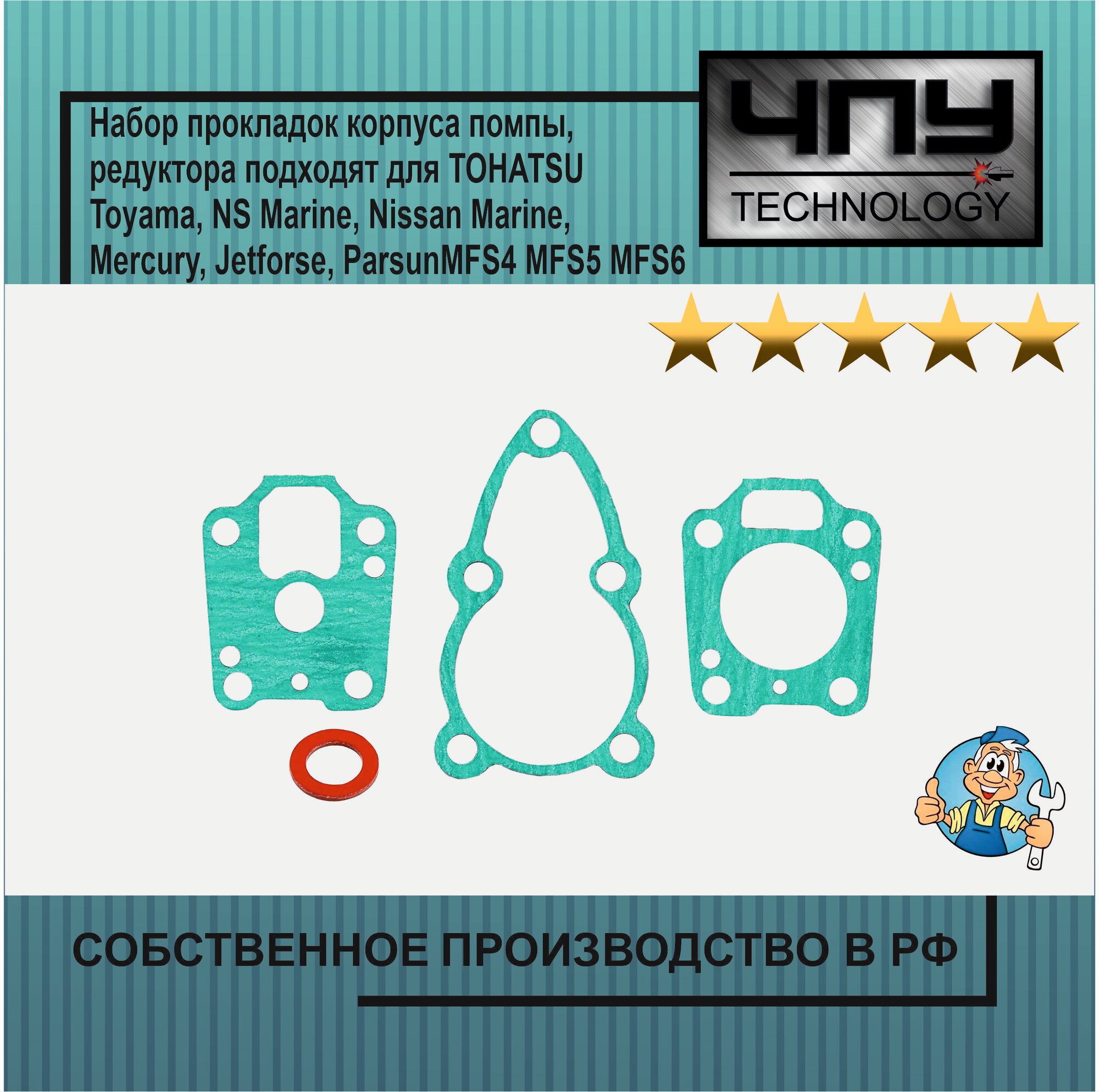Комплект набор прокладок корпуса помпы, редуктора подходят для TOHATSU Toyama, NS Marine, Nissan Marine, Mercury, Jetforse, ParsunMFS4 MFS5 MFS6