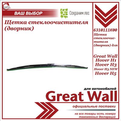 Щетка стеклоочистителя задняя для Great Wall Hover H1, H3, H3 New, H5 / Грейт Вол Ховер Н1, Н3 НЬЮ Н5 / 6310111K00
