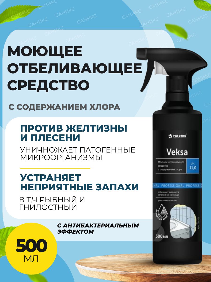 Моющее отбеливающее средство с содержанием хлора Pro-brite VEKSA, 500 мл