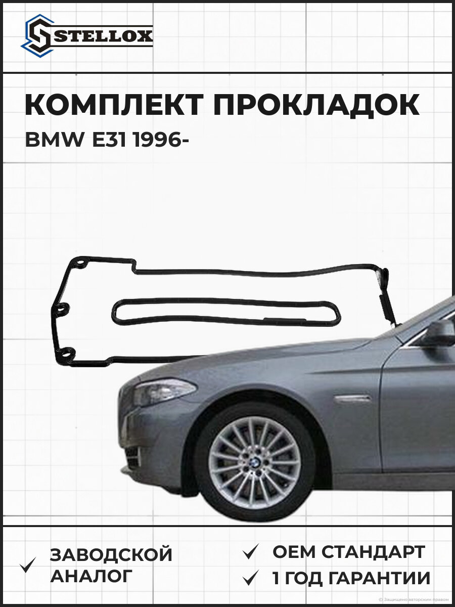 Комплект прокладок клапанной крышки 1-4 цил Stellox 1128238SX БМВ BMW E31 с 1996