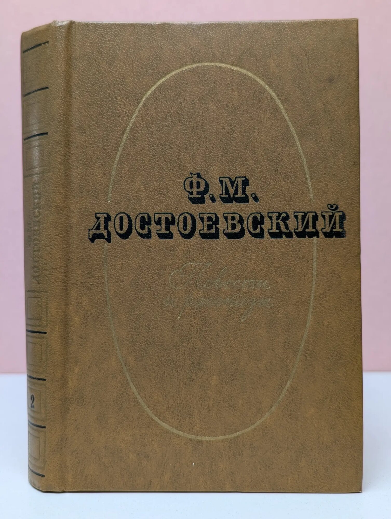 Ф. М. Достоевский. Повести и рассказы. В 2 томах. Том 2 Достоевский Фёдор Михайлович 1979
