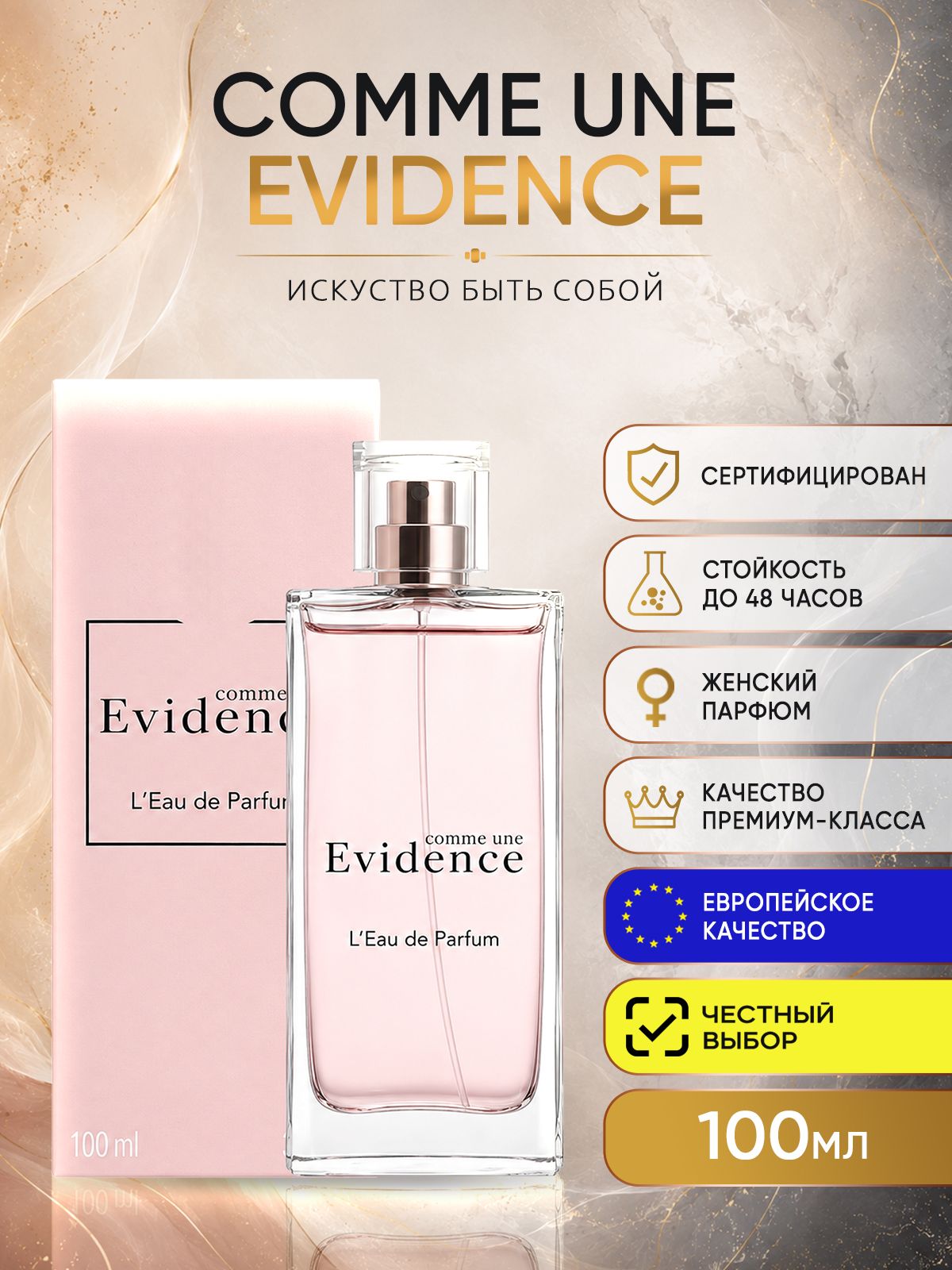 Духи женские Comme Une Evidence 100мл / Парфюмерная вода Ком Ун Эвиданс