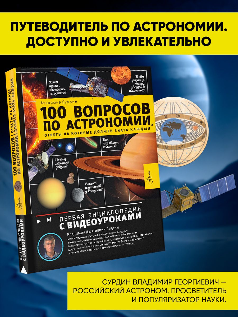 100 вопросов по астрономии, ответы на которые должен знать каждый | Сурдин Владимир Георгиевич