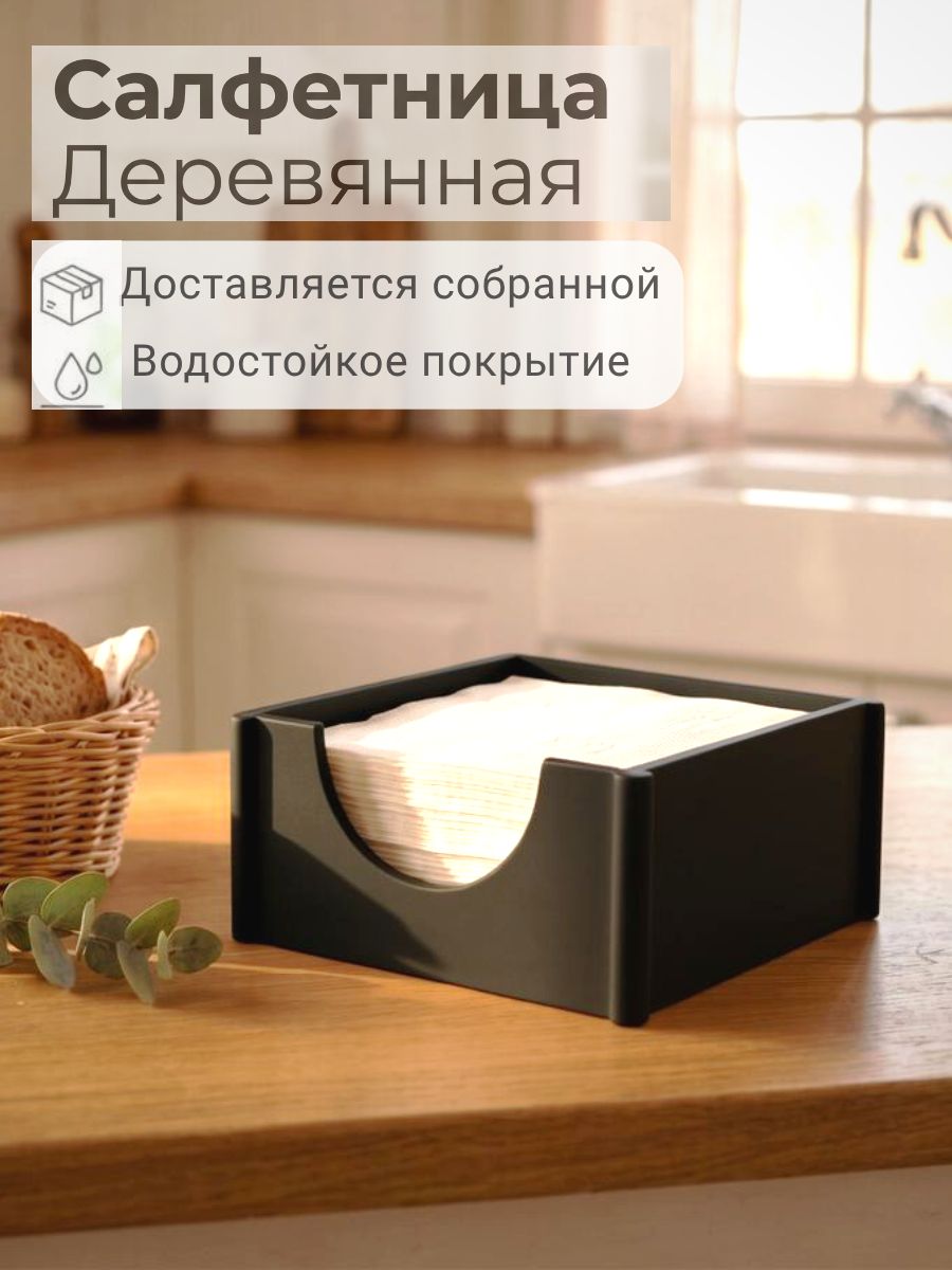Салфетница деревянная под стандартные салфетки, черная