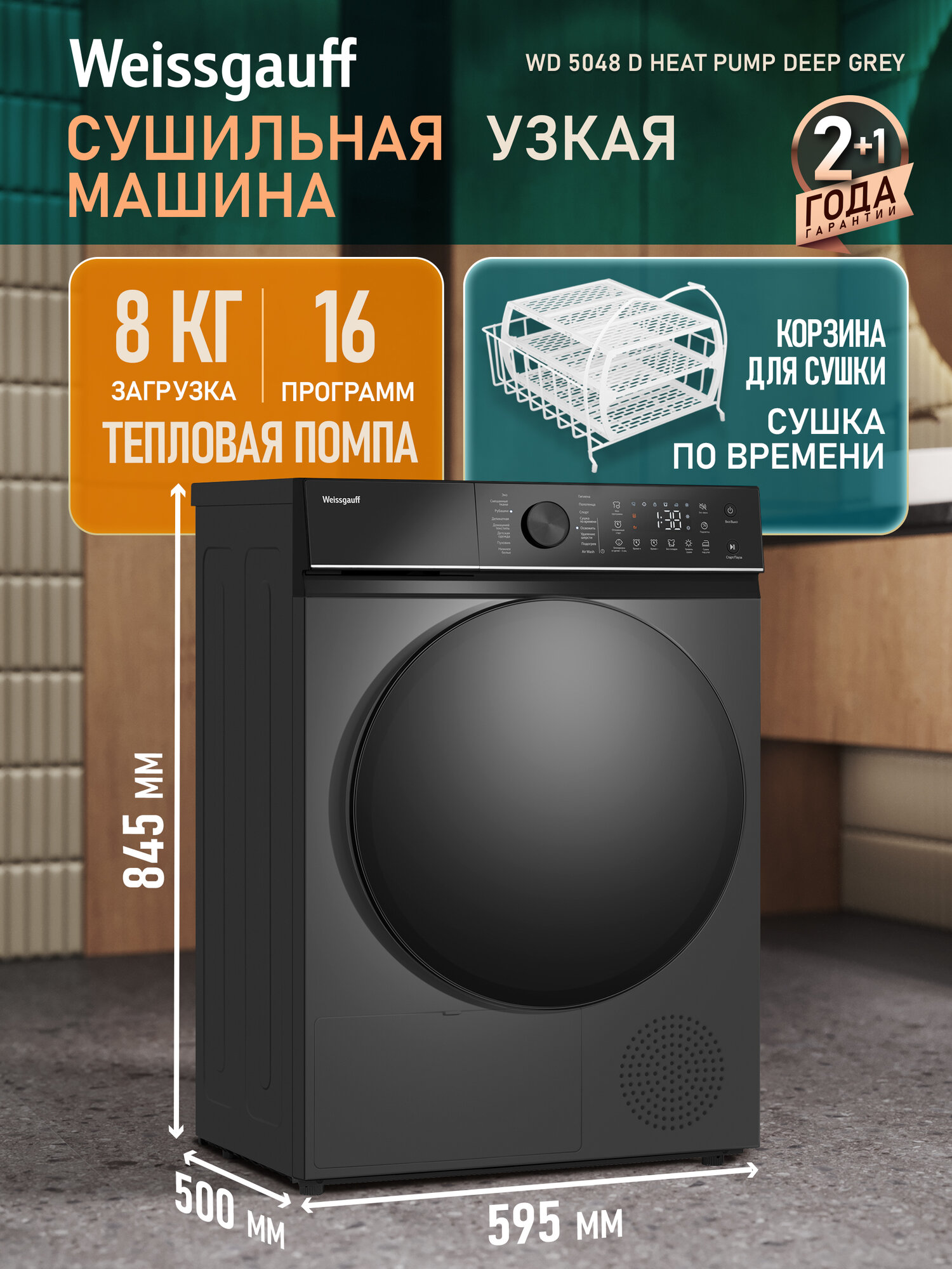 Сушильная машина Weissgauff WD 5048 D Heat Pump Deep Grey, загрузка до 8 кг
