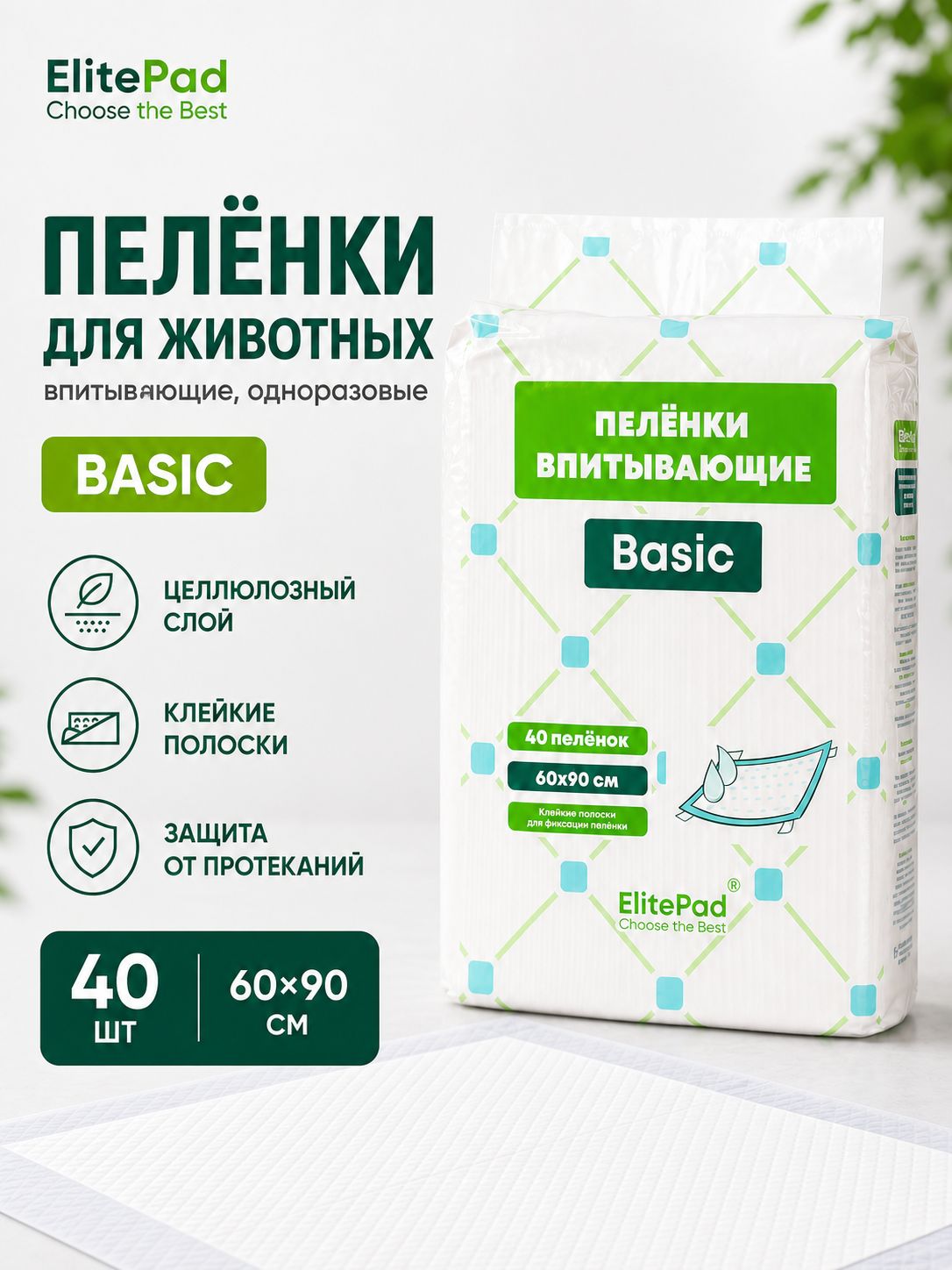 Пелёнки для собак одноразовые ELITEPAD "Basic", 60х90см, 40 шт/уп