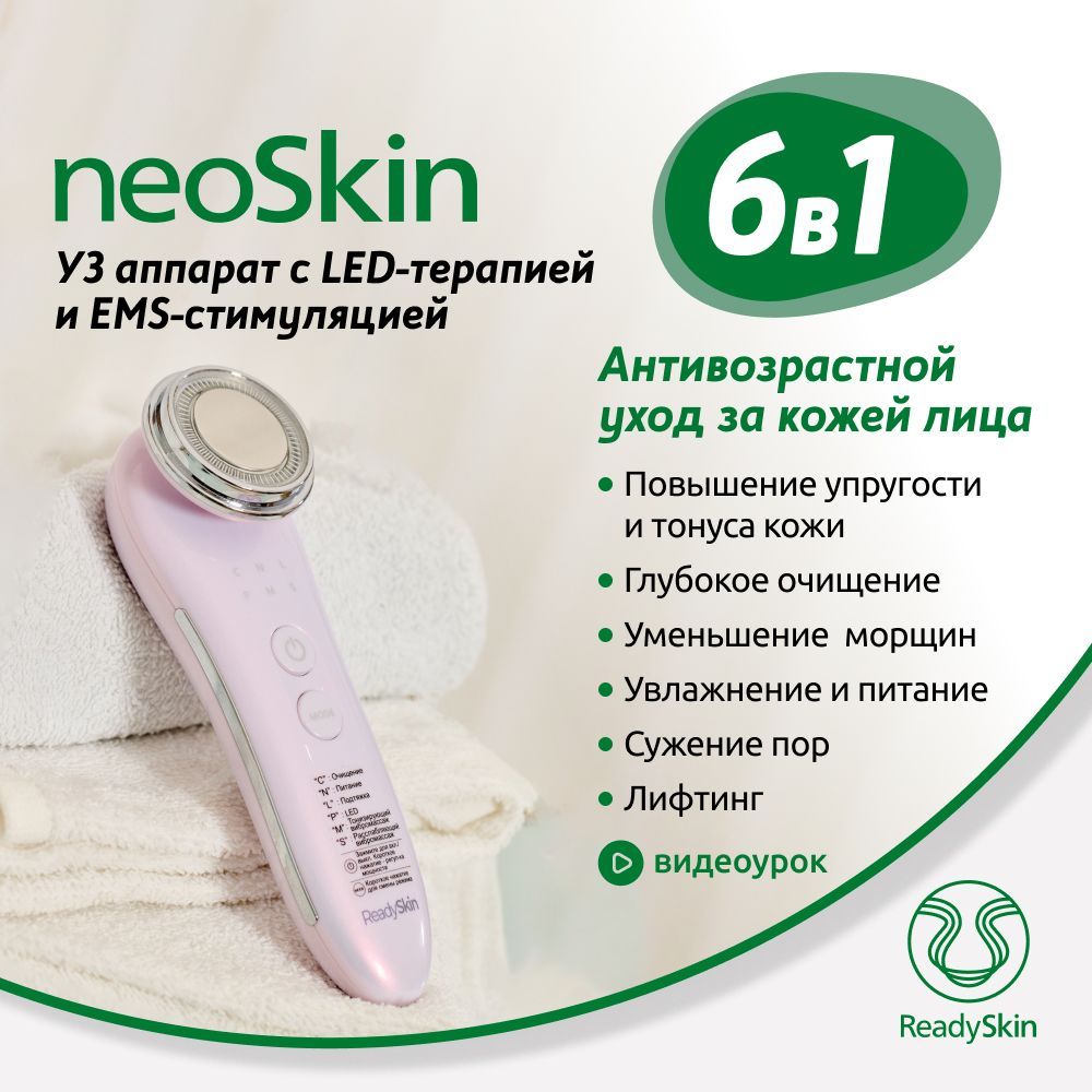 ReadySkin Инфракрасный массаж лица