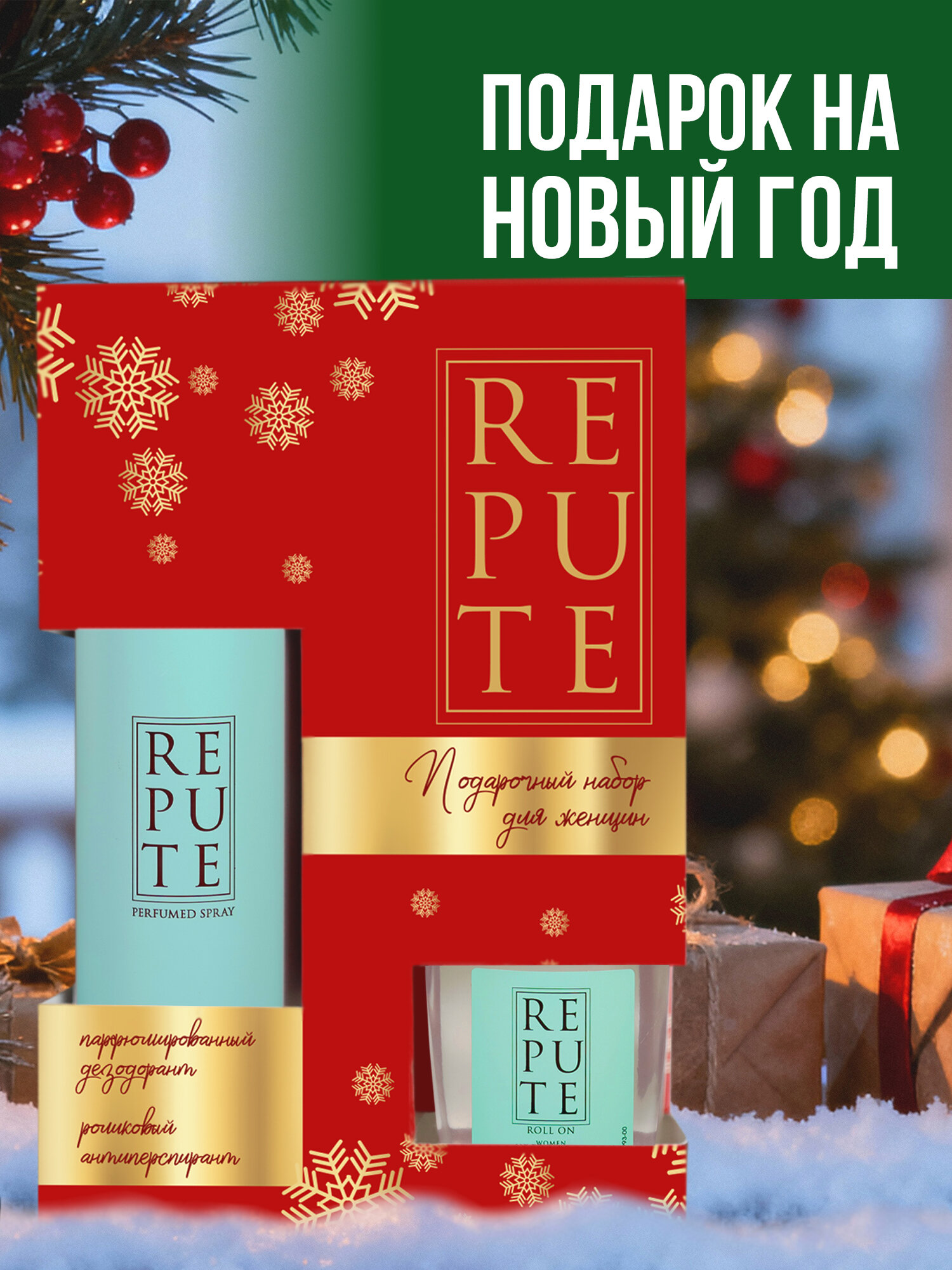 Новогодний подарочный набор Repute Tact