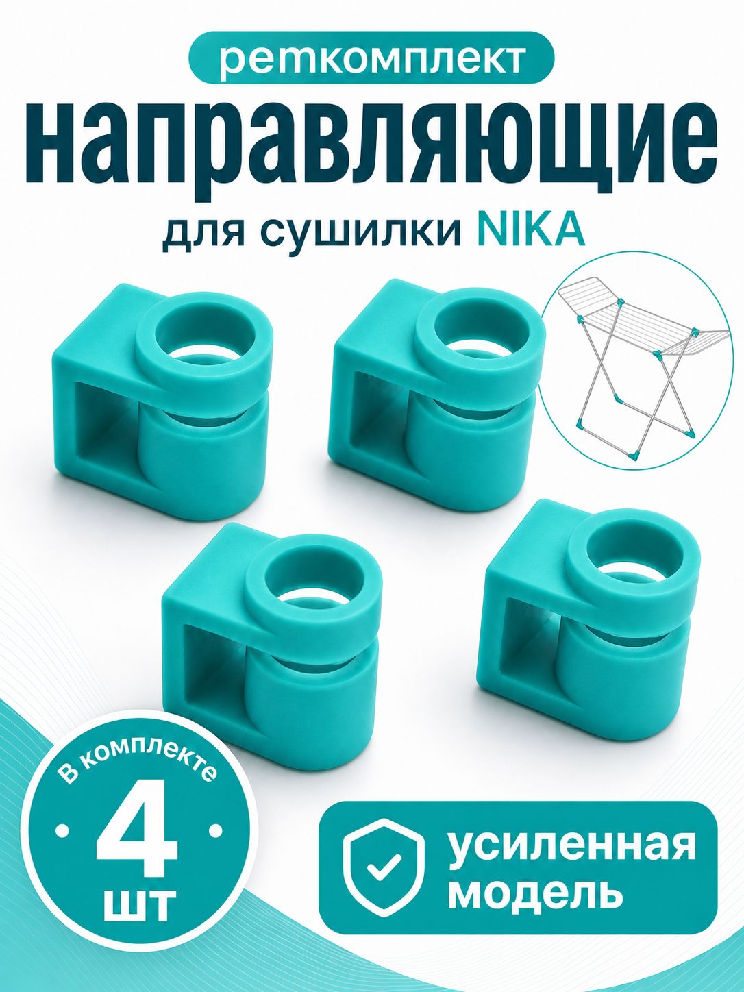 Ремкомплект для сушилки белья Nika запчасти крепления 4 штуки