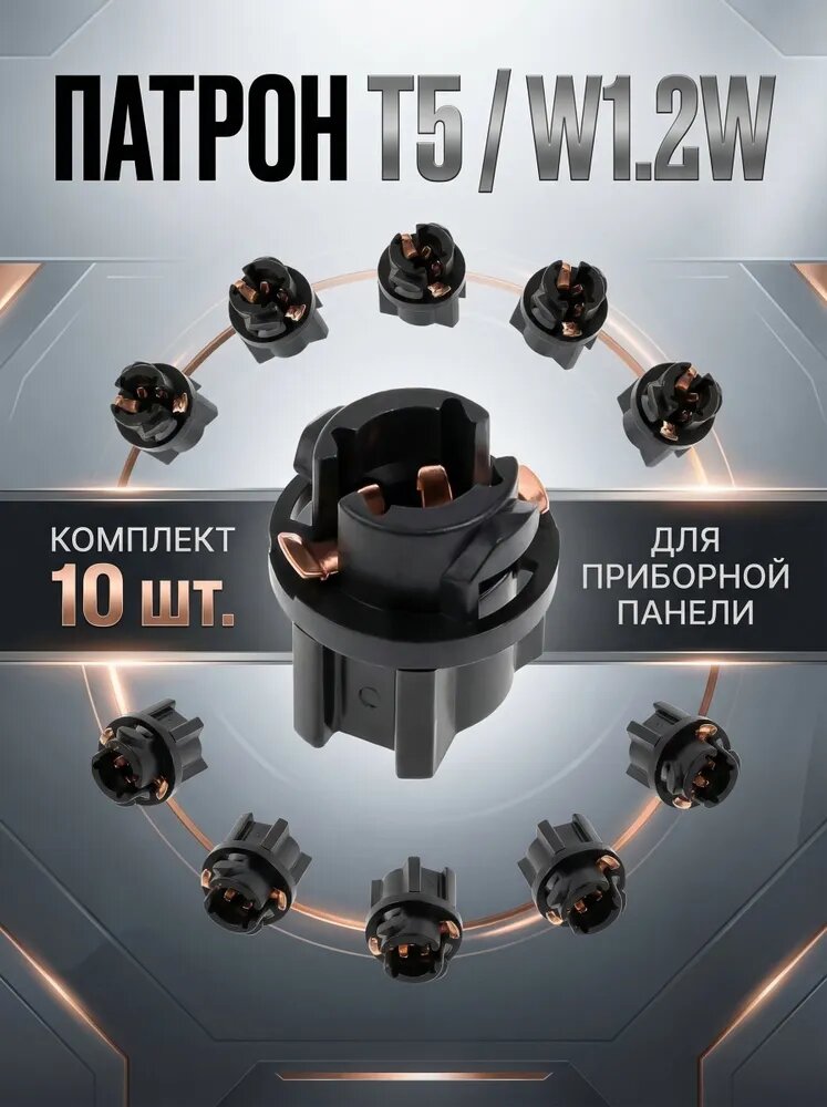Патрон T5 / W1.2W для приборной панели, патроны для лампочек авто (комплект 10 шт.)