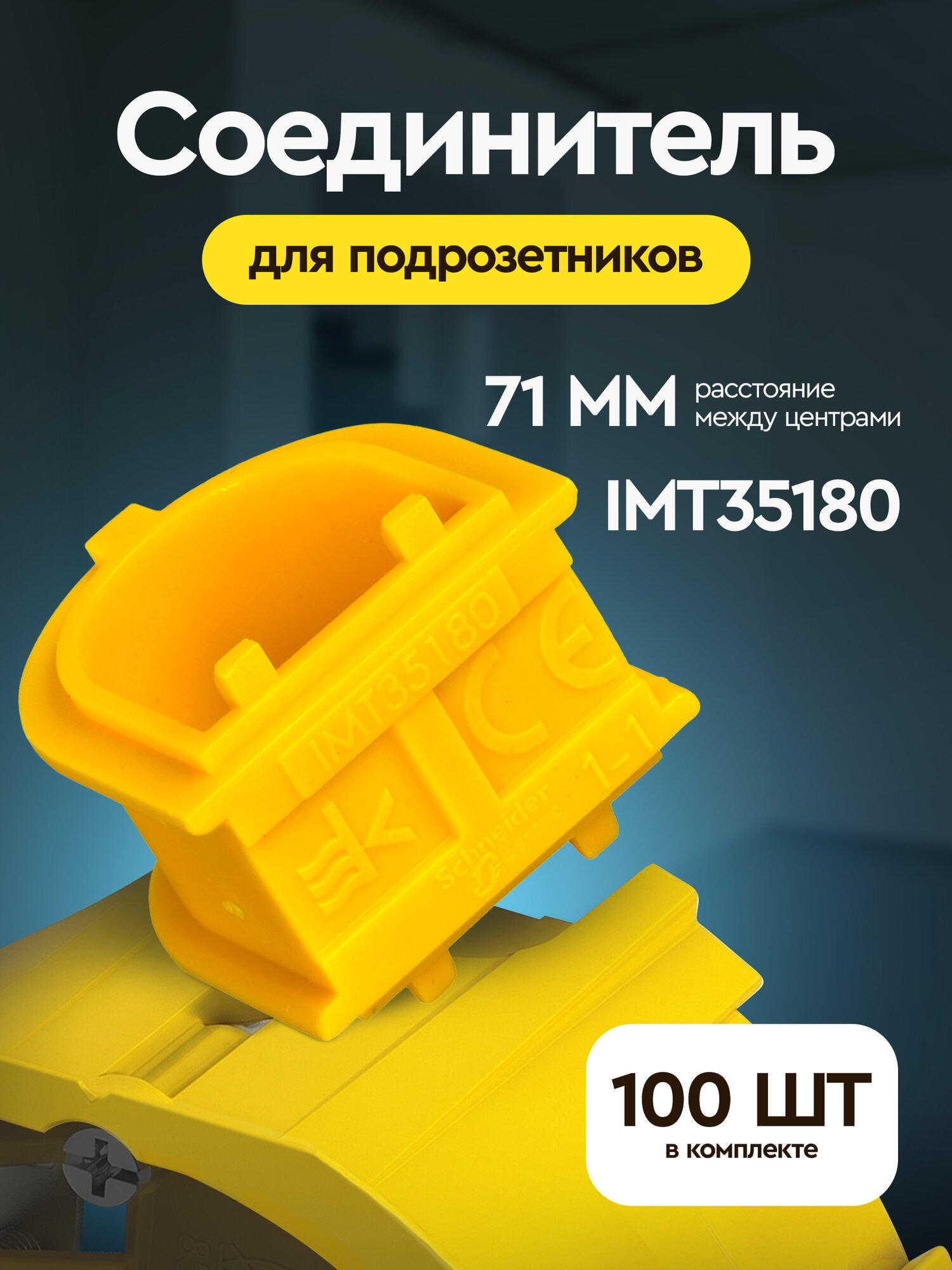 Соединитель для подрозетников Systeme Electric IMT35180, 100 шт