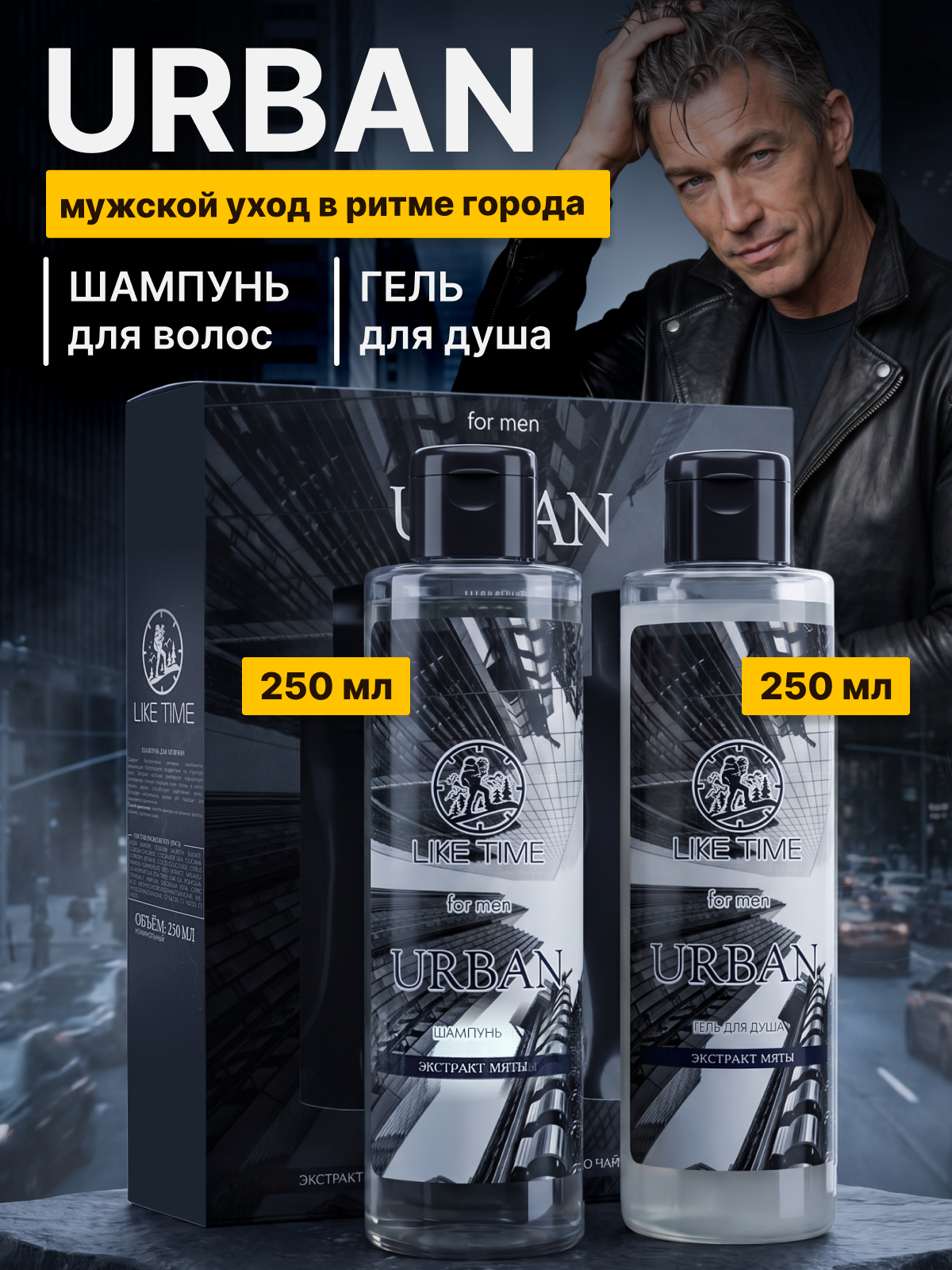 MEN'S MASTER / Подарочный набор мужской Urban: гель для душа 250 мл + шампунь 250 мл