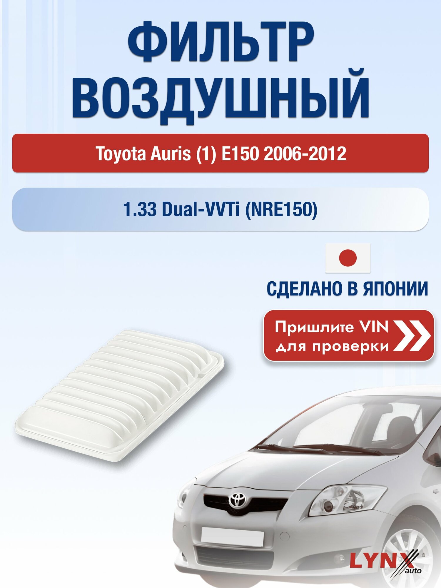 Воздушный фильтр на Toyota Auris (1) E150 2006-2012 г. Двигатель 1.33 Dual-VVTi (NRE150_, NRE150R) (1NR-FE) LА-196