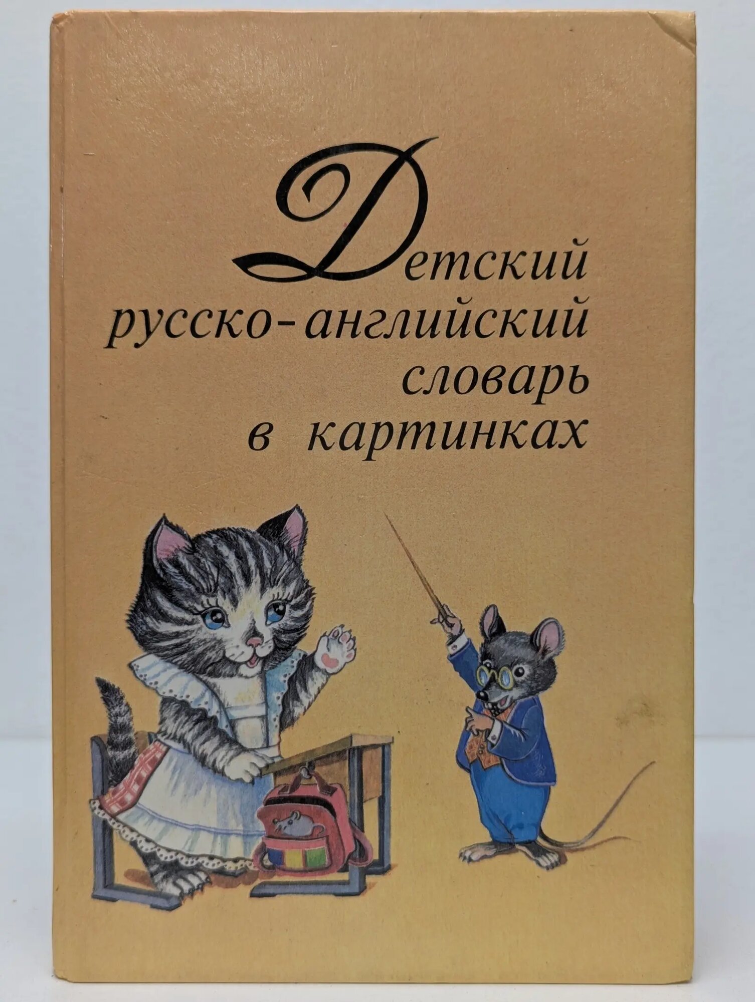 Детский русско-английский словарь в картинках Вилсон Лиса Патриция, Перлмуттер Това, Хиллис Хайди Кэтлин 1994