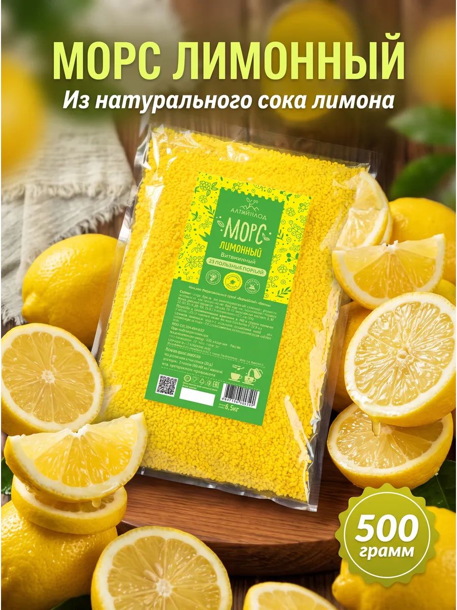 Морс Лимонный 500 грамм сухой быстрорастворимый витаминизированный