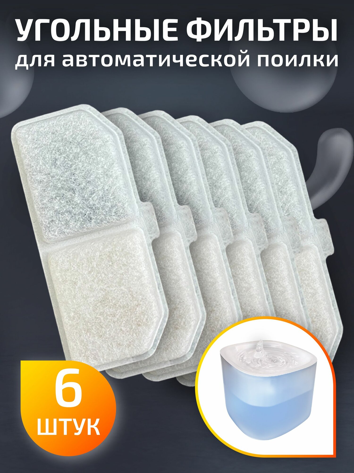 Фильтр сменный для поилки фонтан, 6 шт