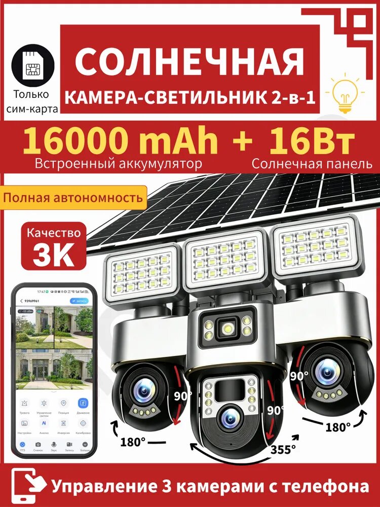 Камера наружного наблюдения 3 в 1 на солнечной батарее с 4G. Система видеонаблюдения с дистанционным поворотом через приложение для: дачи, коттеджа, гаража, склада, стройки, магазина, фермы, парковки.