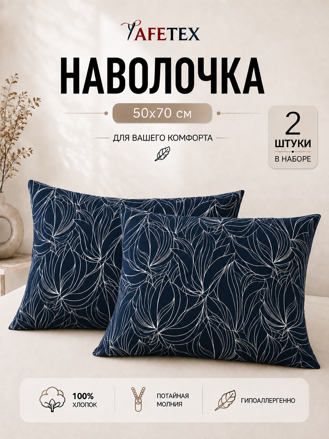 Наволочка 50х70 см на молнии, Бязь от бренда YAFETEX 100%-ный хлопок 2шт.