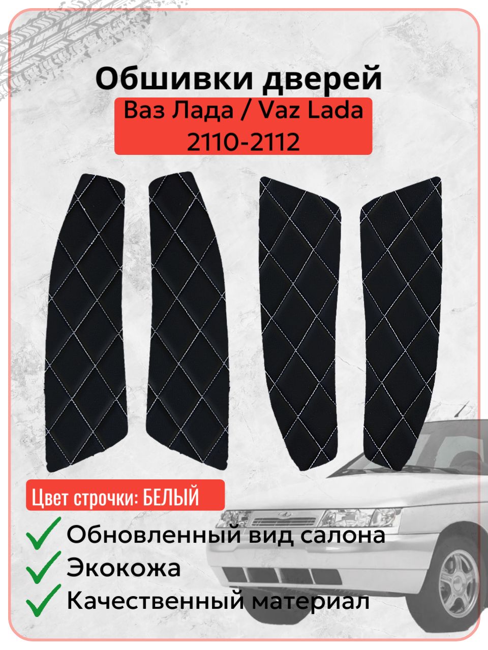 Вставки в дверные карты для а/м 2110, 2111, 2112 с еврокартами, экокожа белая строчка ромб, накладки, обшивка тюнинг