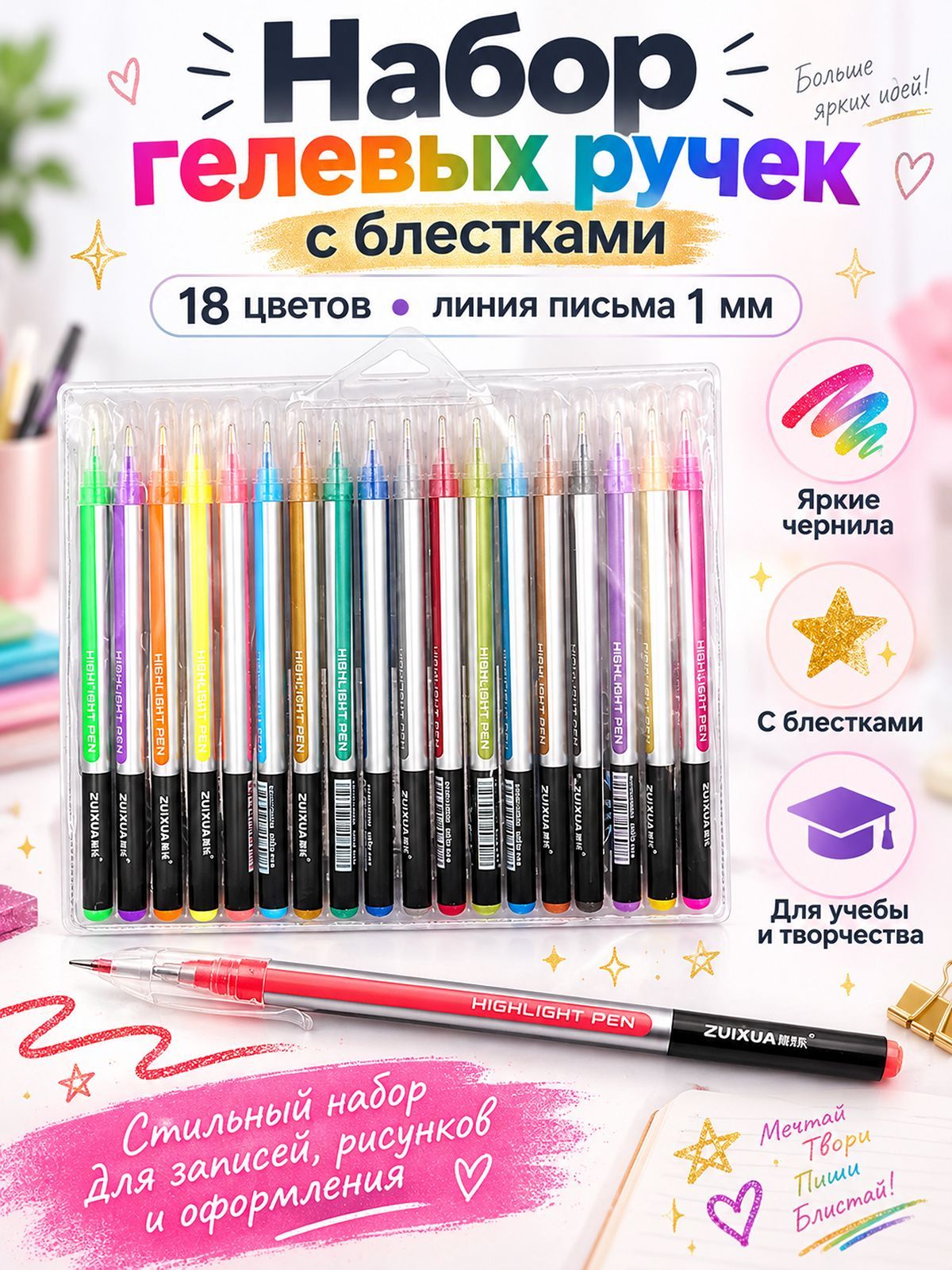 Набор гелевых ручек с блестками 18 цветов, линия письма 1мм