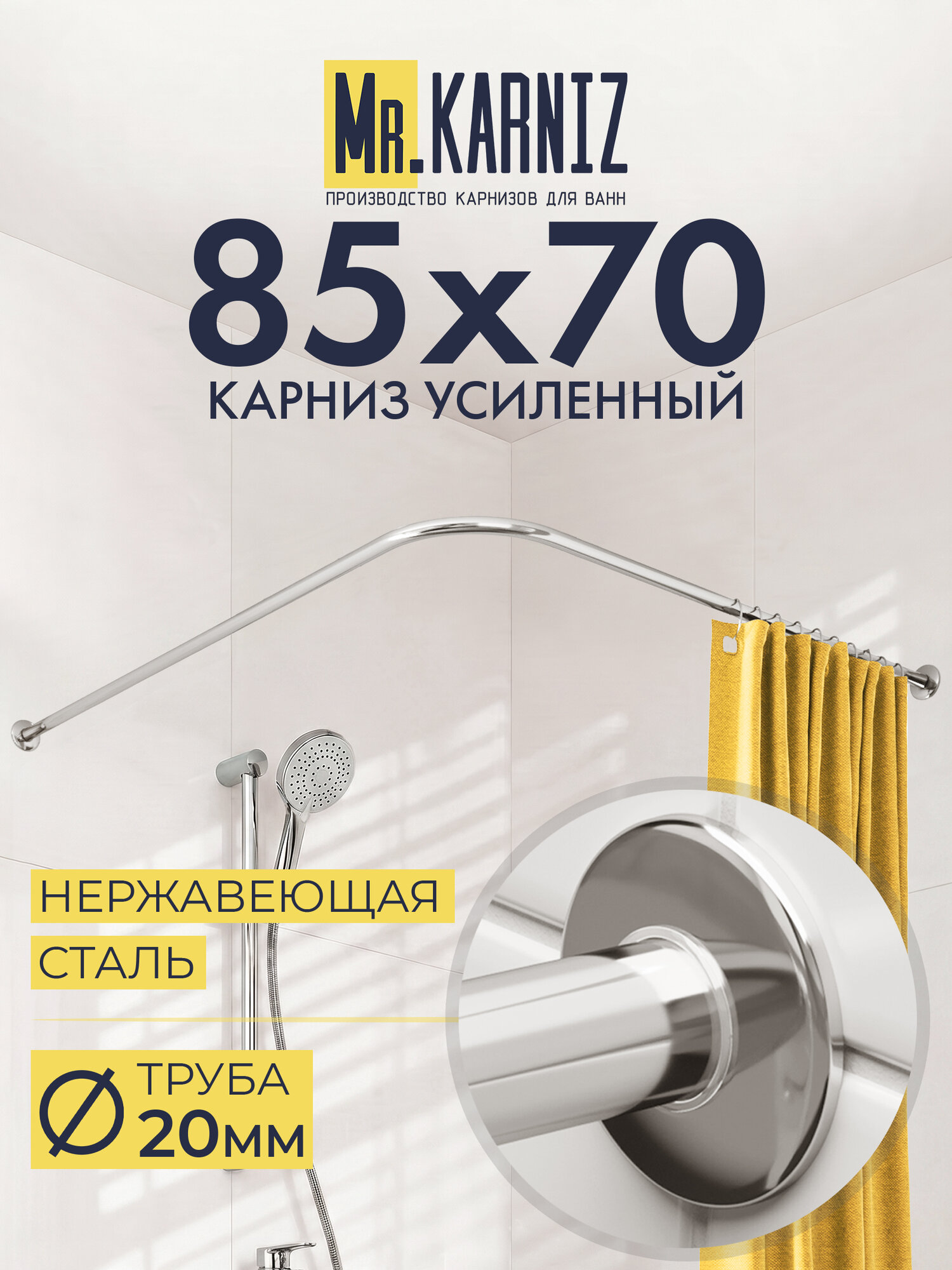 Карниз для Душа Угловой 85х70 см, Г образный, Труба 20 мм, Отражатели SLIM, Хром, MrKARNIZ, Усиленный