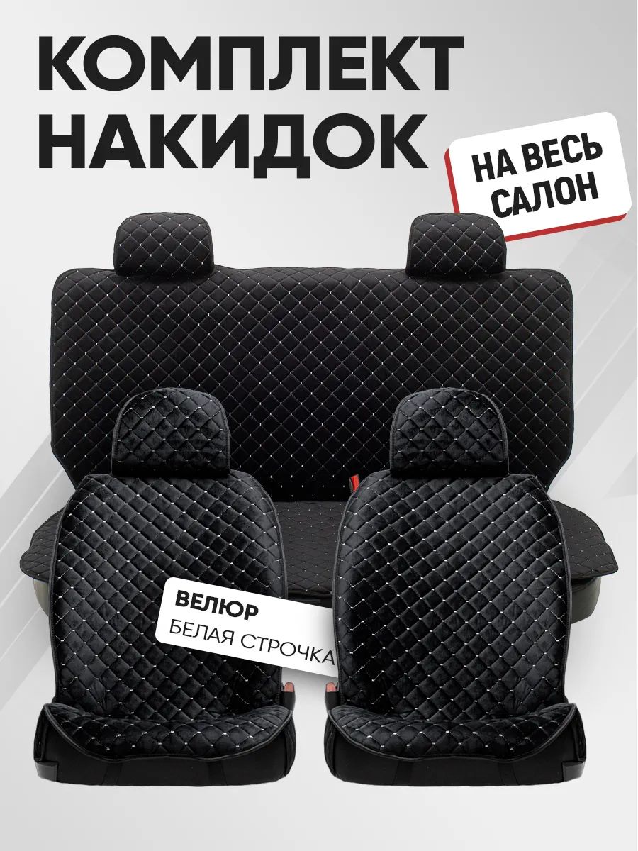 Накидки на сиденья Лада Приора седан и ВАЗ 2110 комплект
