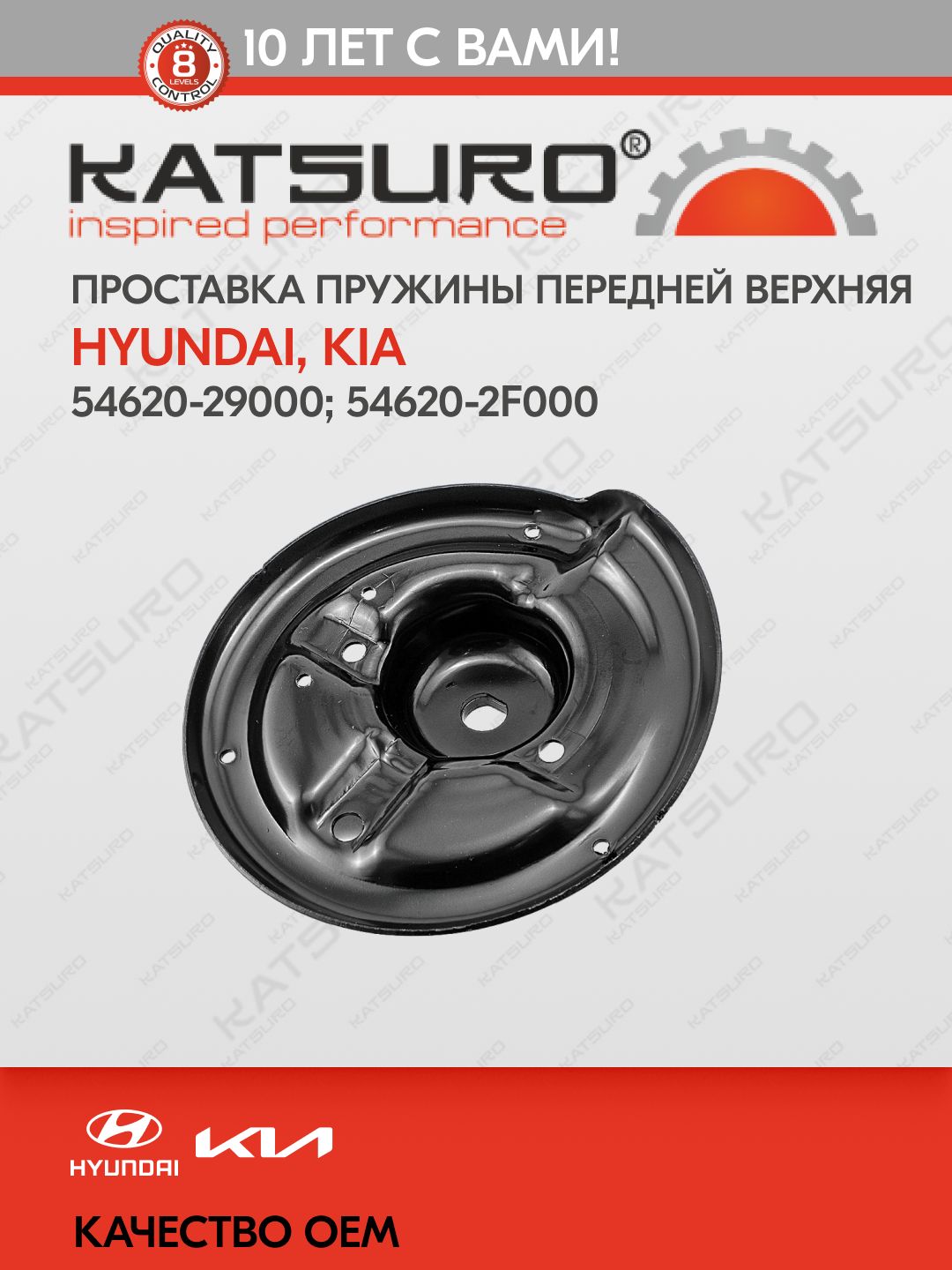 KAT-19733SD Проставка пружины передней верхняя (тарелка) для Hyundai, KIA, торговой марки KATSURO