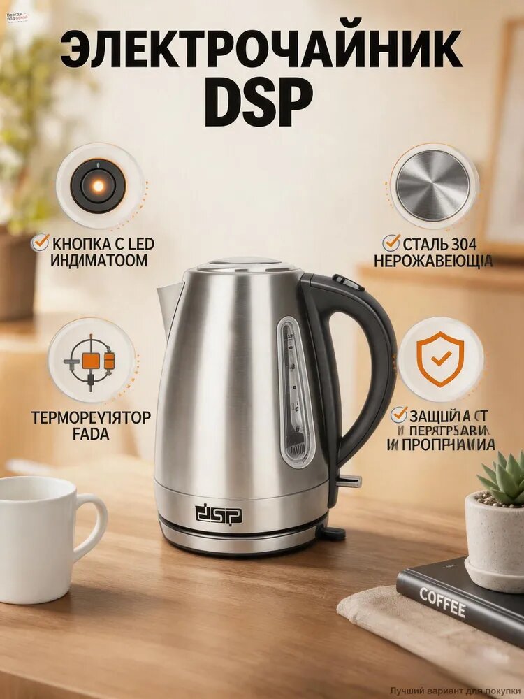 Бытовой электрочайник DSP 1,7 л, сталь 304 с автоотключением